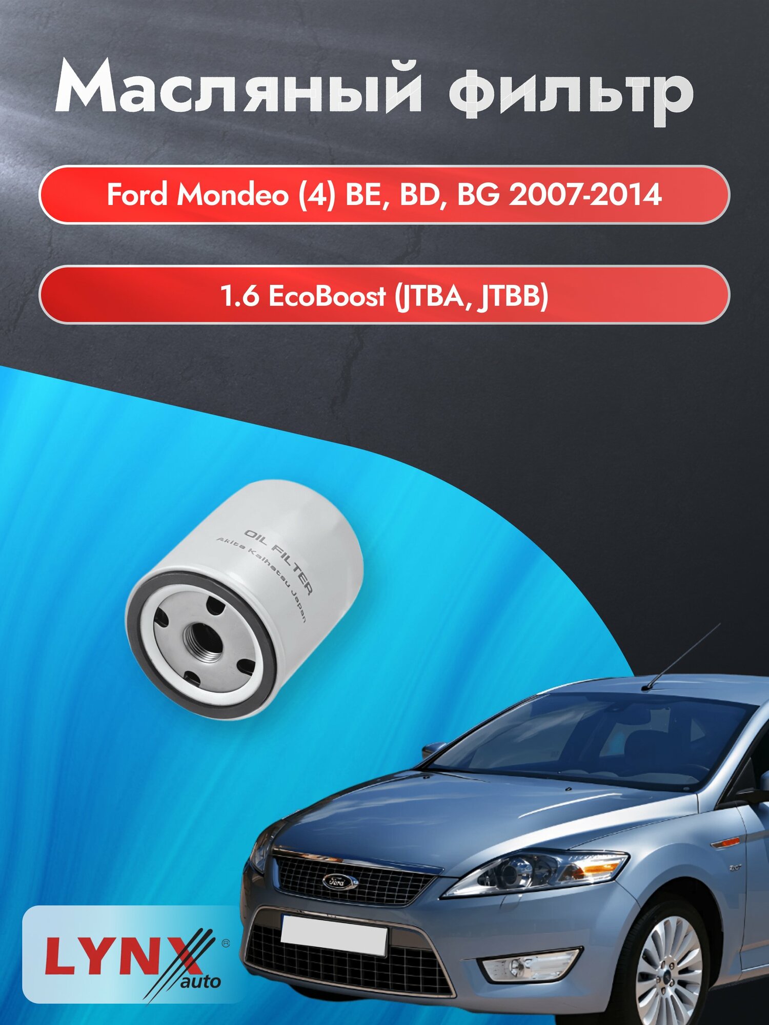 Масляный фильтр для Ford Mondeo (4) BE, BD, BG 2007-2014 г. Двигатель 1.6 EcoBoost (JTBA, JTBB) (JTBA, JTBB, T1BA, T1BB, T1BC, PNBA, RHBA, KGBA) Форд Мондео LYNXauto