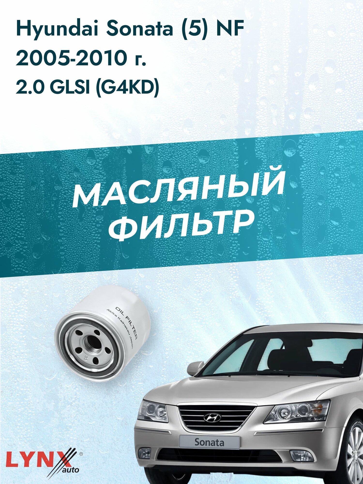 Масляный фильтр на Hyundai Sonata (5) NF / 2005-2010г./ Двигатель 2.0 (G4KD) (LС-331). Хендай Соната / LYNXauto