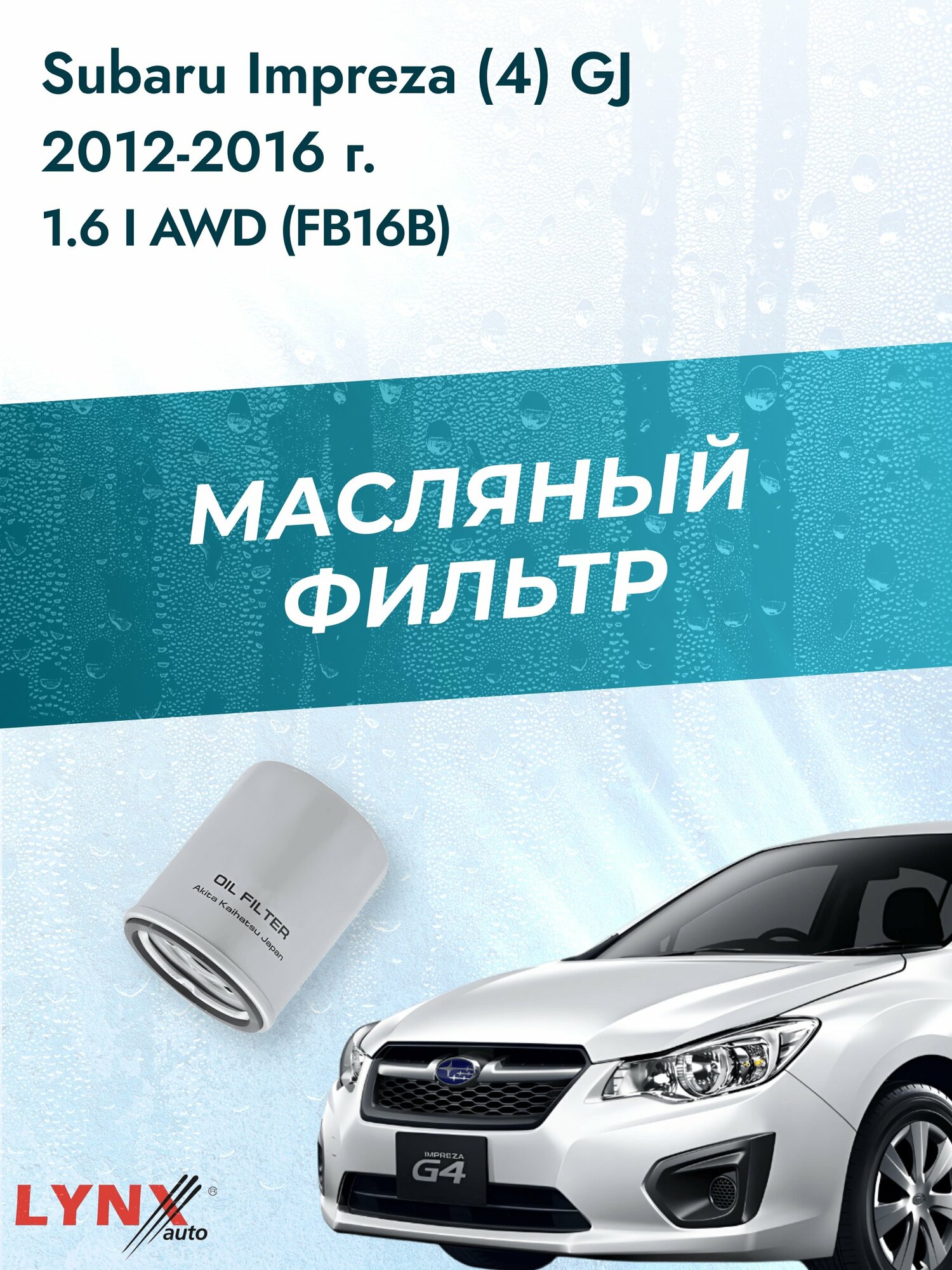 Масляный фильтр на Subaru Impreza (4) GJ / 2012-2016г./ Двигатель 1.6 (FB16) (LС-501). Субару Импреза Хэтчбек / LYNXauto
