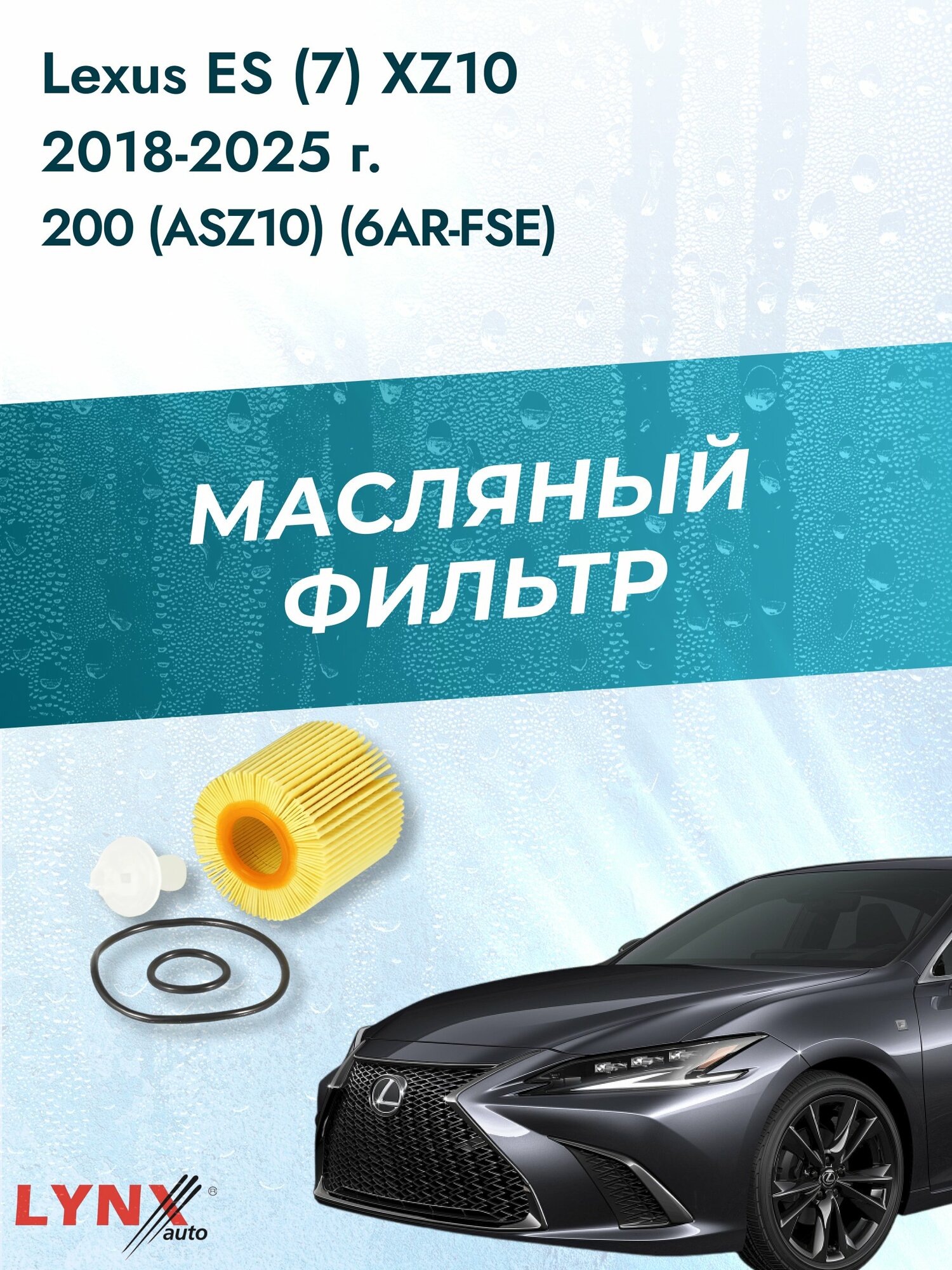 Масляный фильтр на Lexus ES (7) XZ10 / 2018-2025г./ Двигатель 200 (6AR-FSE) (LО-123). Лексус ЕС / LYNXauto
