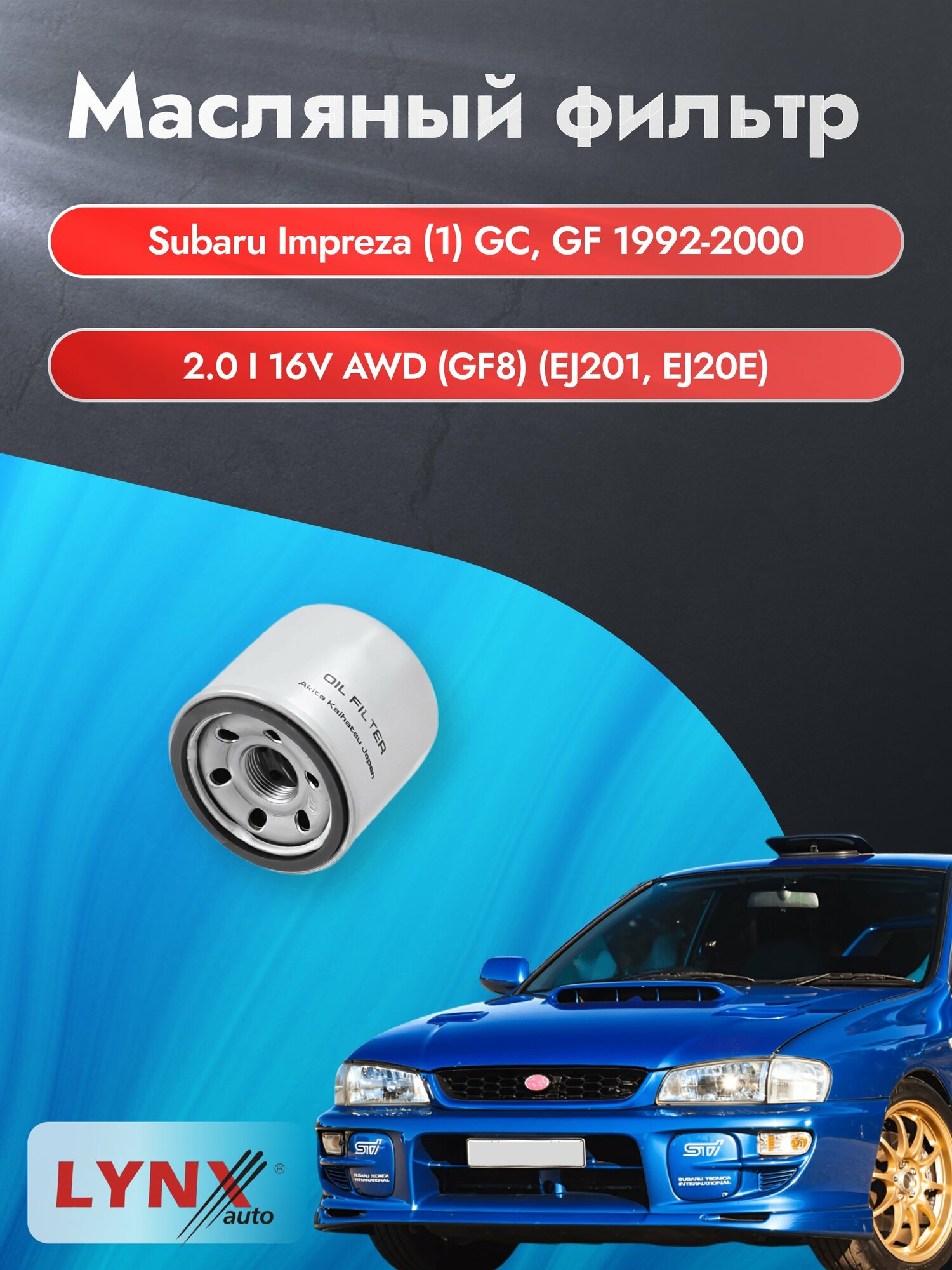 Масляный фильтр на Subaru Impreza (1) GC, GF / 1992-2000г./ Двигатель 2.0 (EJ201) (LС-1237). Субару Импреза / LYNXauto