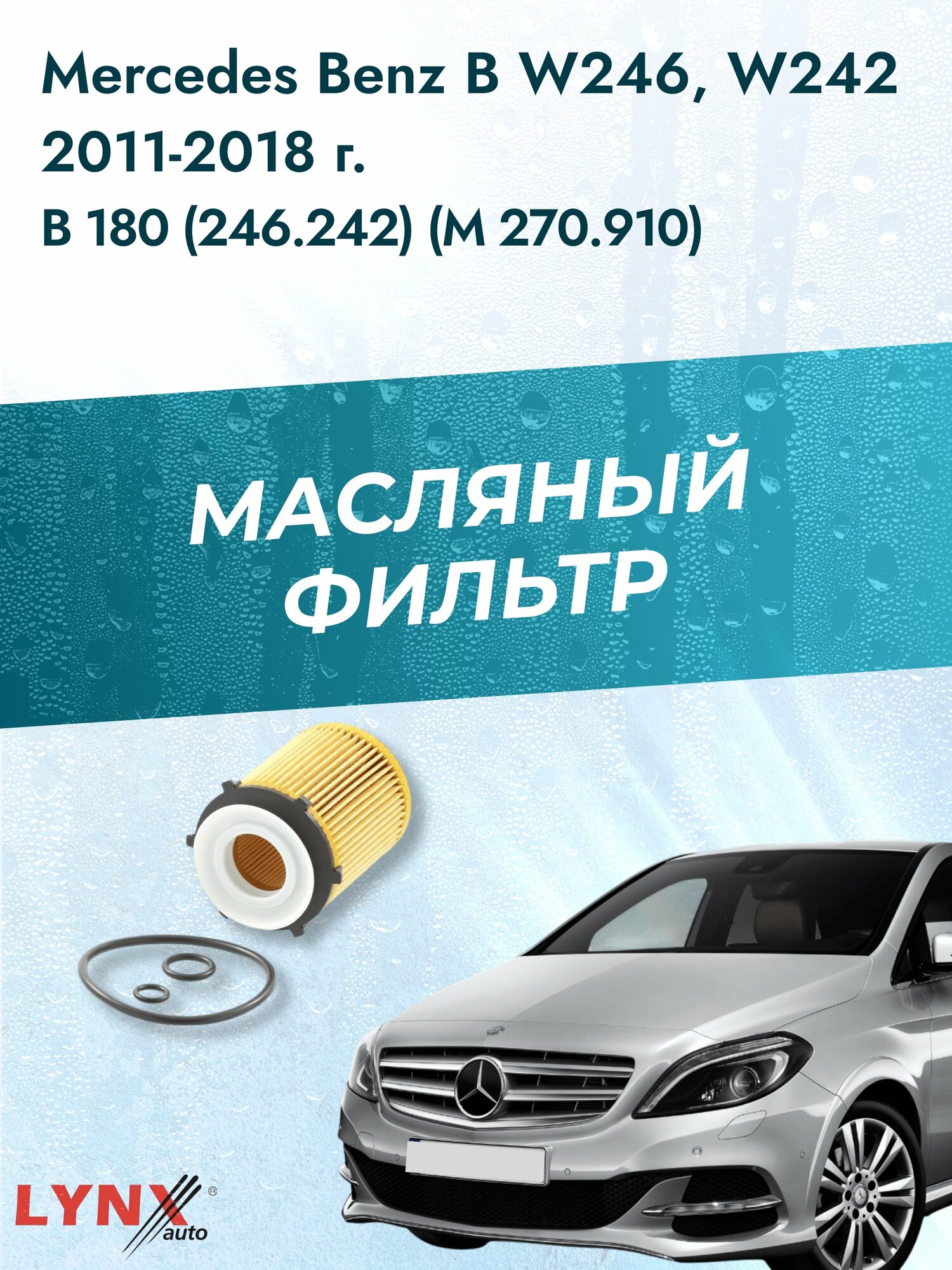 Масляный фильтр на Mercedes Benz B Class W246, W242 / 2011-2018г./ Двигатель 1.6 (M 270.910) (LО-1205). Мерседес