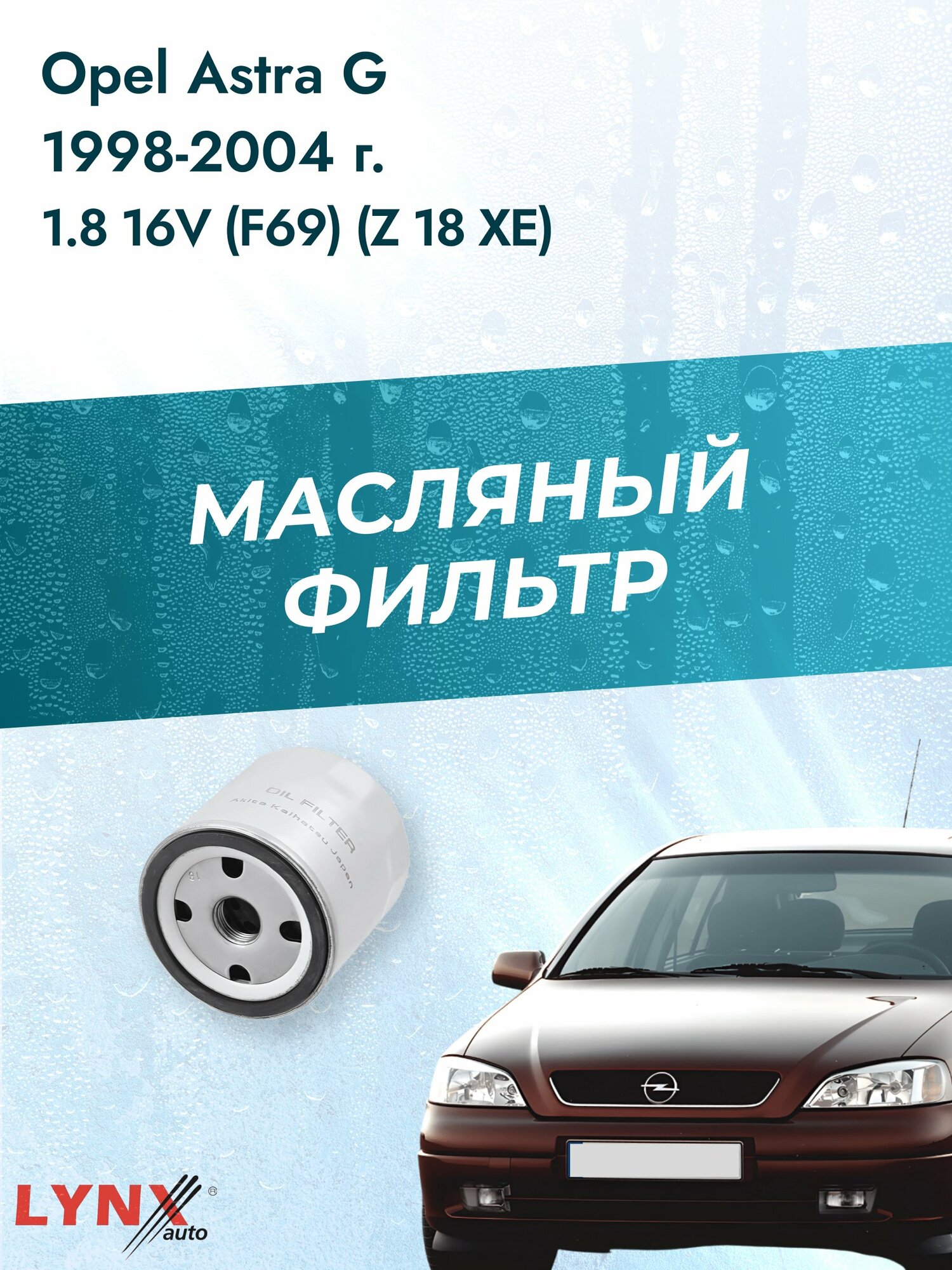 Масляный фильтр на Opel Astra G / 1998-2004г./ Двигатель 1.8 16V (X 18 XE1, Z 18 XE) (LС-1502). Опель Астра / LYNXauto