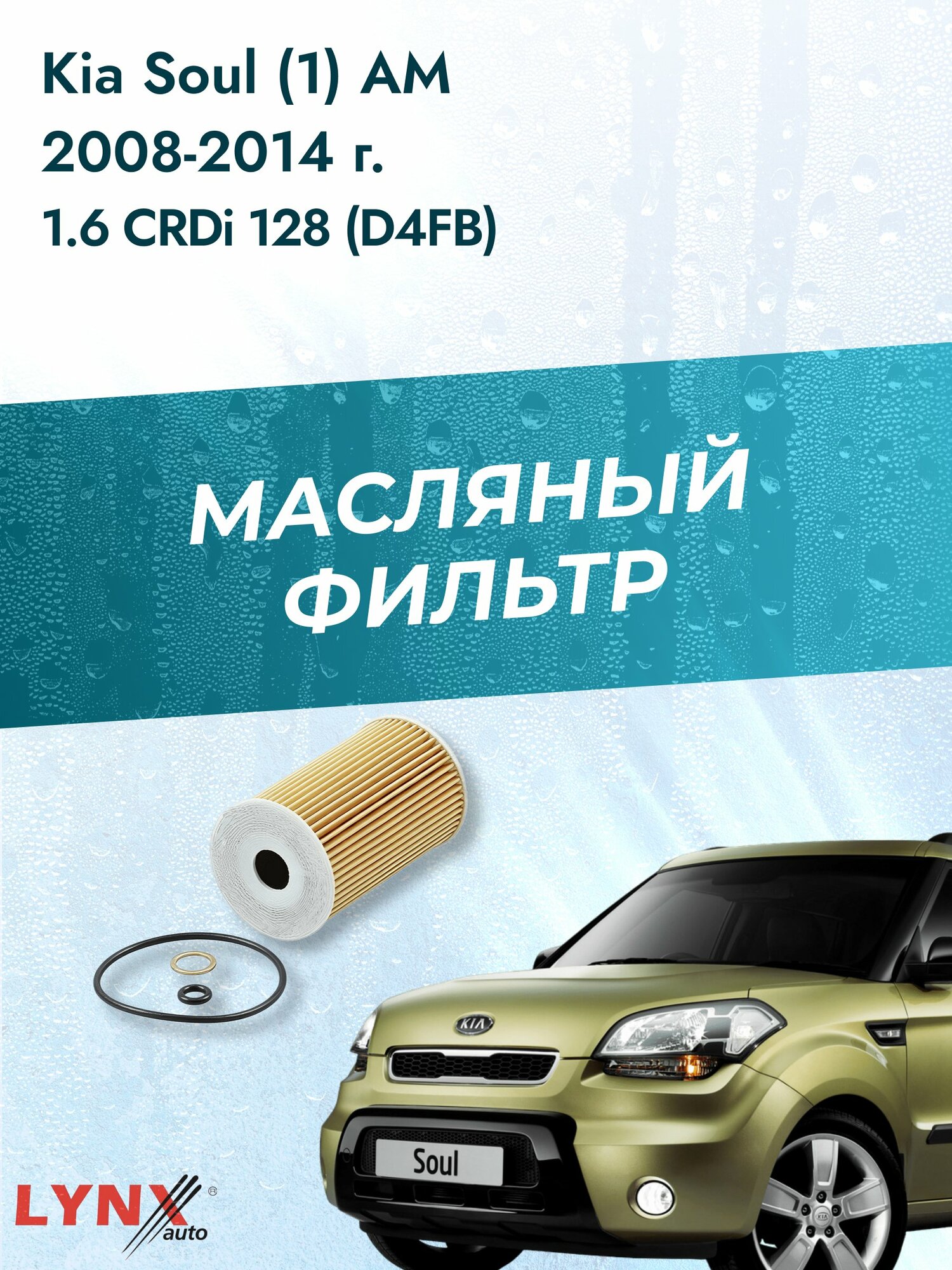 Масляный фильтр на Kia Soul (1) AM / 2008-2014г./ Двигатель 1.6 CRDi 128 (LО-103). Киа Соул / LYNXauto
