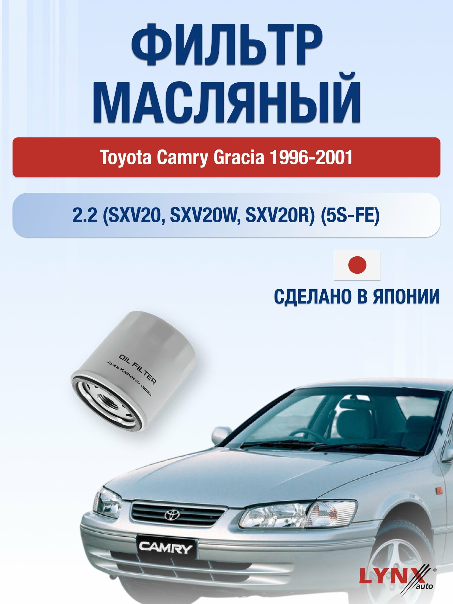 Масляный фильтр для Toyota Camry Gracia 1996-2001 г. Двигатель 2.2 (SXV20_, SXV20W, SXV20R) (5S-FE) (5S-FE) Тойота Камри Грация LYNXauto