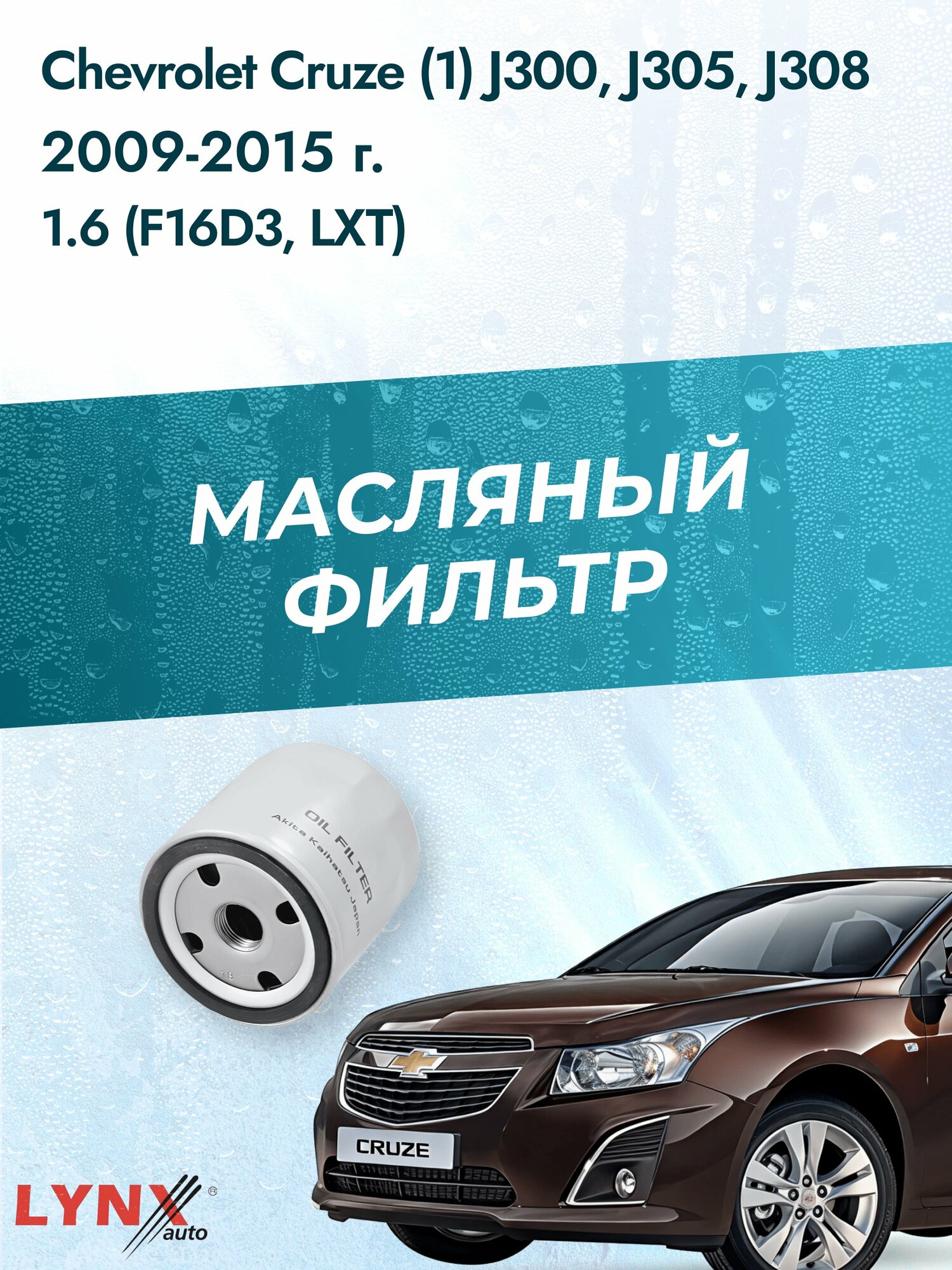 Масляный фильтр для Chevrolet Cruze (1) J300, J305, J308 2009-2015 г. Двигатель 1.6 (F16D3, LXT) (LDE, F16D3, LXT) Шевроле Круз LYNXauto