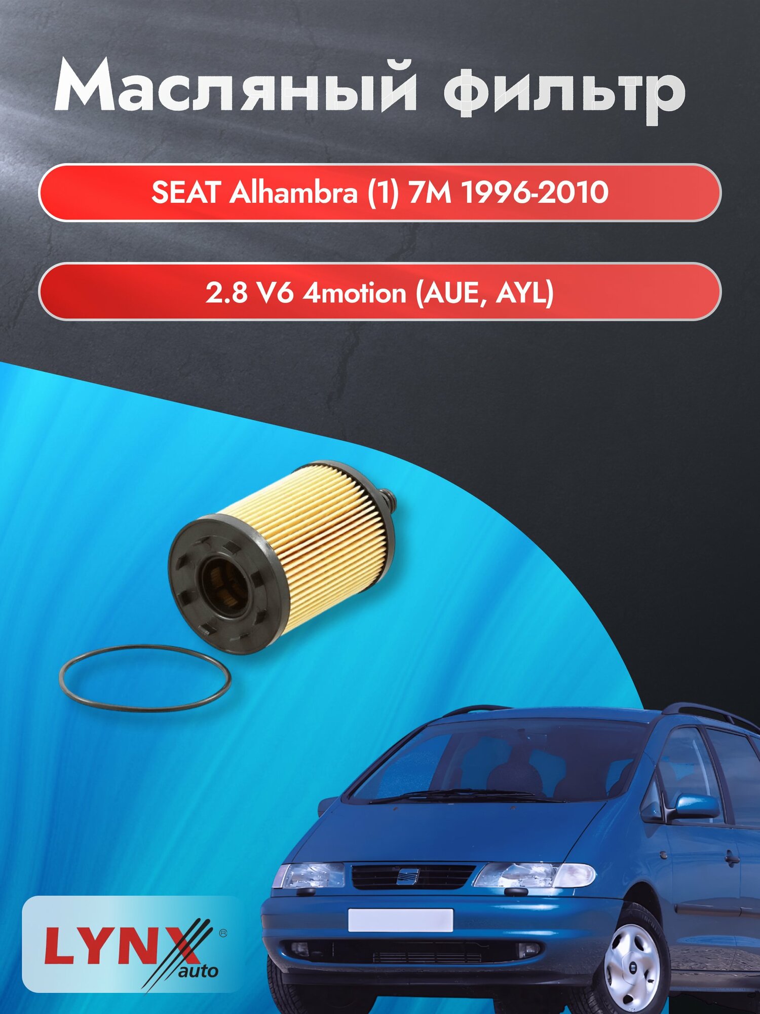 Масляный фильтр на SEAT Alhambra (1) 7M / 1996-2010г./ Двигатель 2.8 V6 4motion (LО-1003). Сеат Альхамбра / LYNXauto