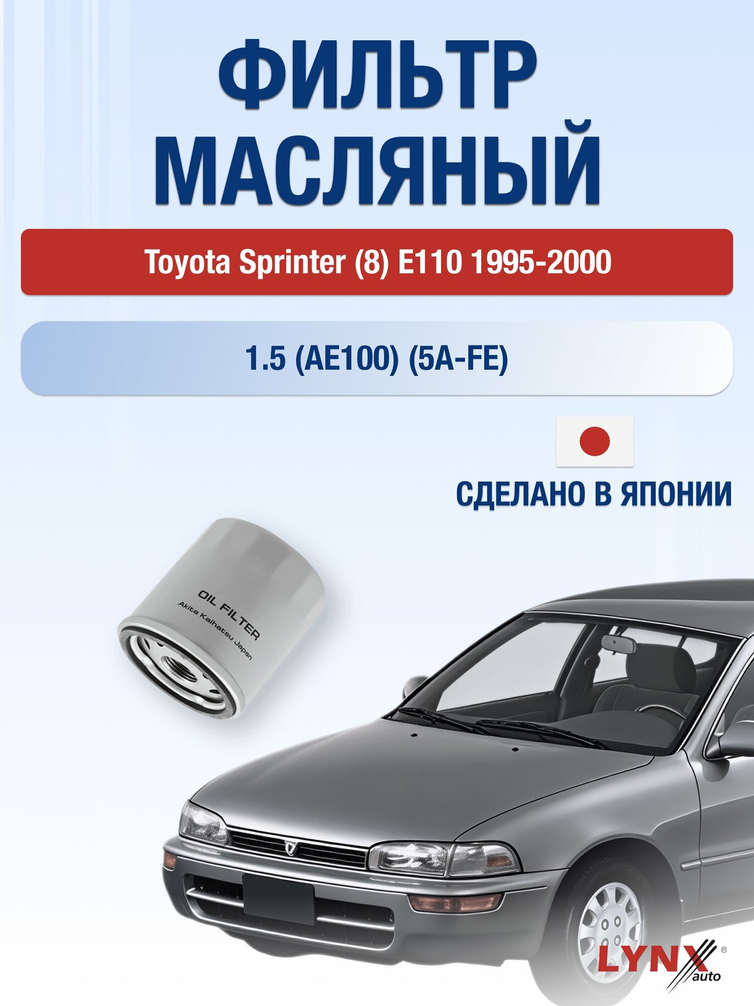 Масляный фильтр на Toyota Sprinter (8) E110 / 1995-2000г./ Двигатель 1.5 (5A-FE) (LС-170). Тойота Спринтер / LYNXauto