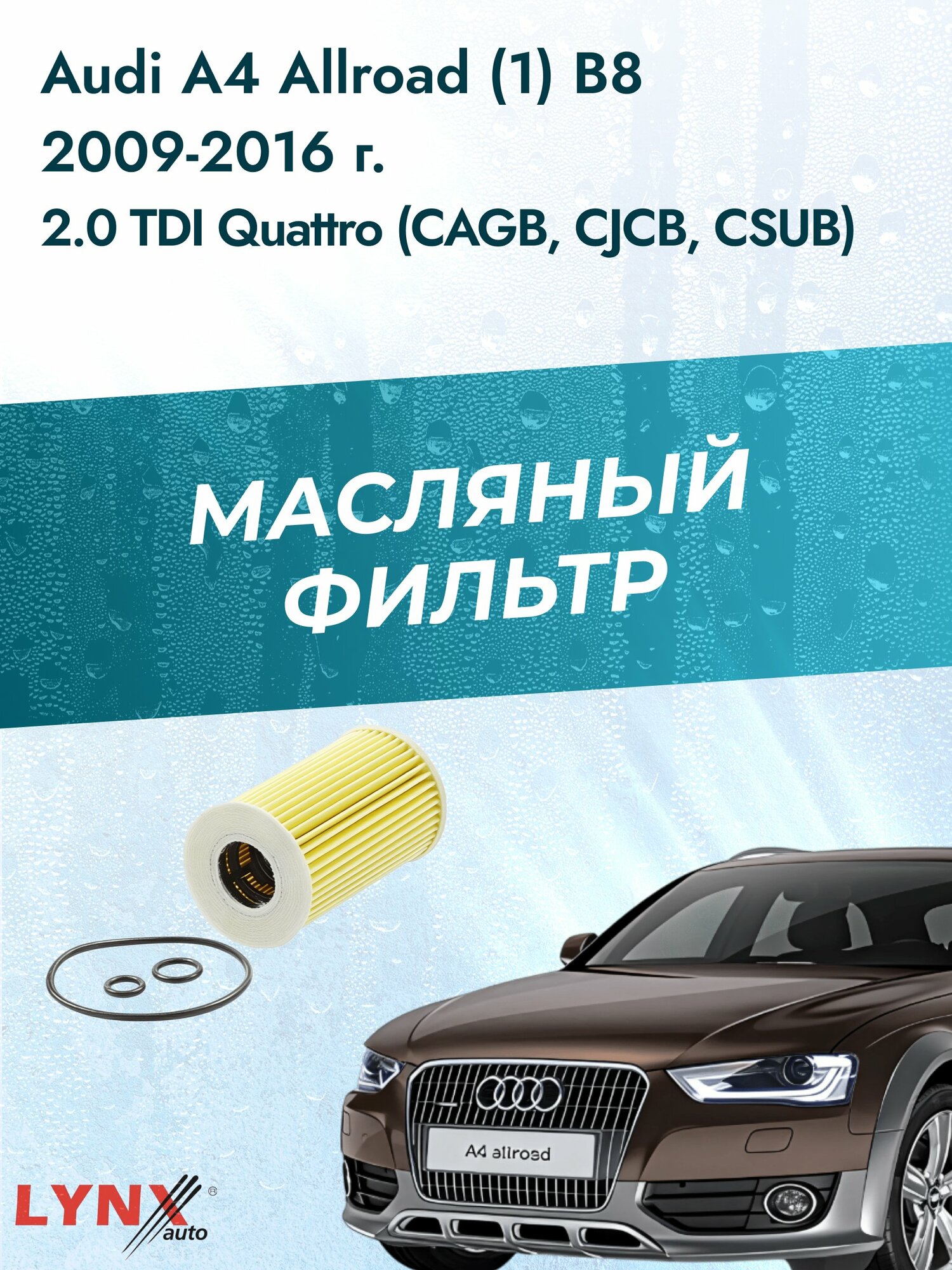 Масляный фильтр на Audi A4 Allroad (1) B8 / 2009-2016г./ Двигатель 2.0 TDI quattro (LО-1915). Ауди А4 Аллроад / LYNXauto