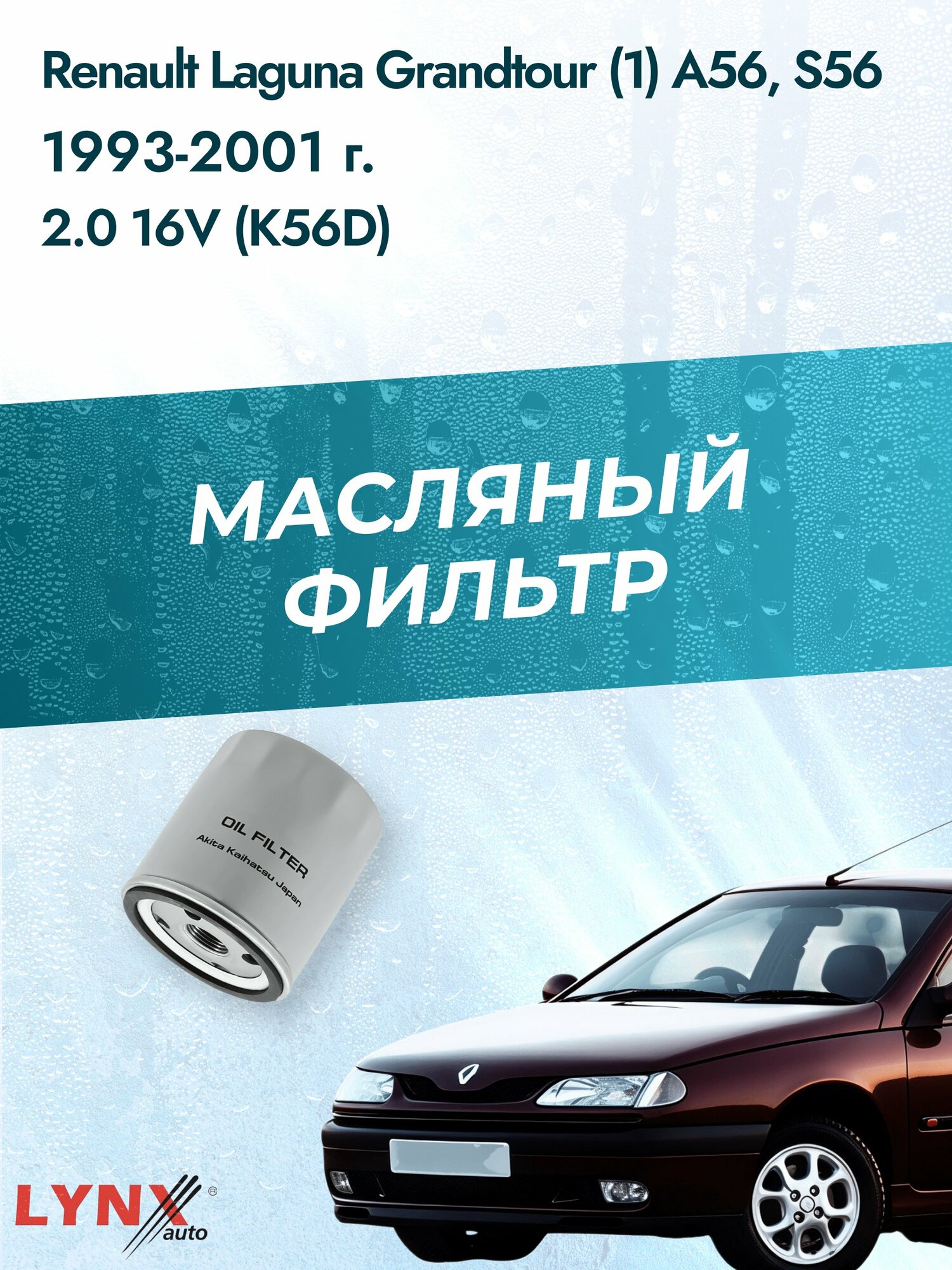 Масляный фильтр на Renault Laguna Grandtour (1) A56, K56, S56 / 1993-2001г./ Двигатель 2.0 (N7Q 700) (LС-1320). Рено