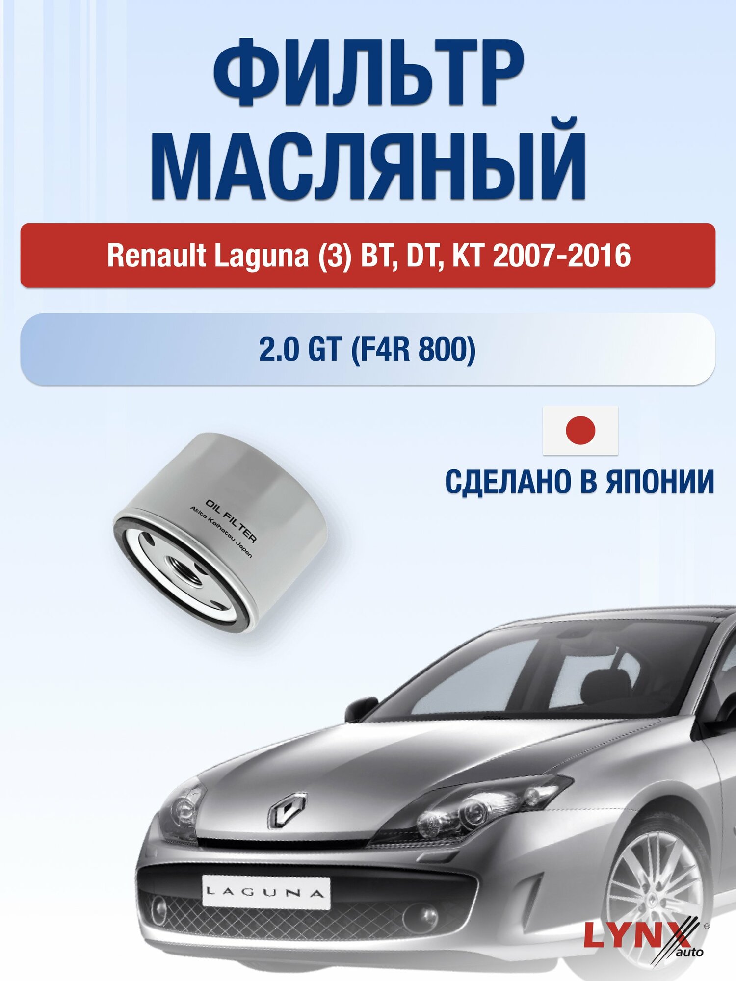 Масляный фильтр на Renault Laguna (3) BT, DT, KT, 2007-2016г./ Двигатель 2.0 (M9R 742) (LС-1401). Рено Лагуна, LYNXauto