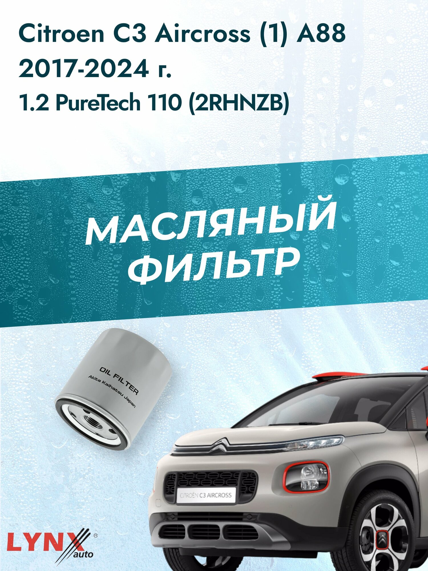 Масляный фильтр на Citroen C3 Aircross (1) A88 / 2017-2024г./ Двигатель 1.2 (HNP (EB2ADT) (LС-1320). Ситроен / LYNXauto
