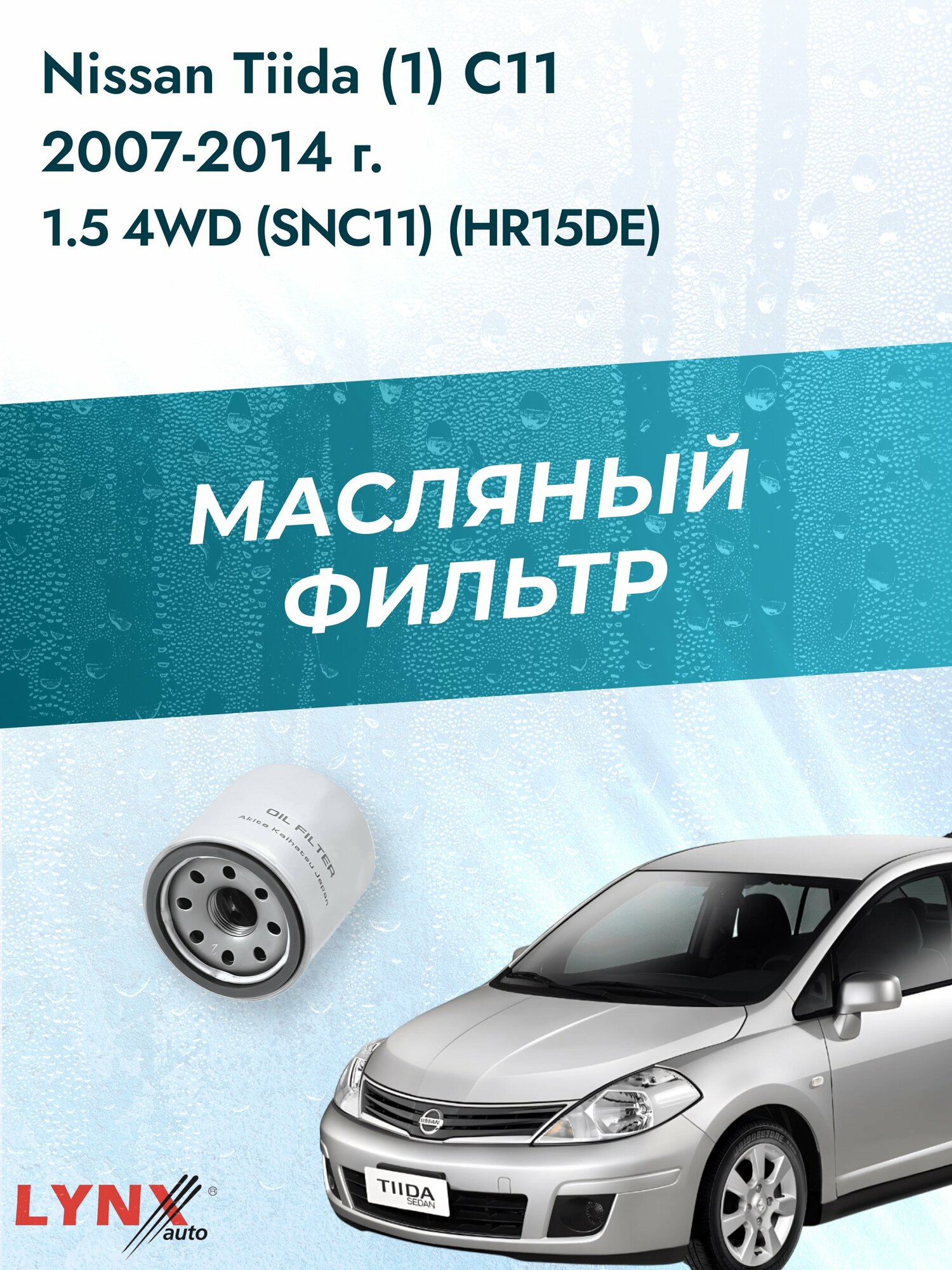 Масляный фильтр на Nissan Tiida (1) С11 / 2007-2014г./ Двигатель 1.5 (HR15DE) (LС-218). Ниссан Тиида / LYNXauto