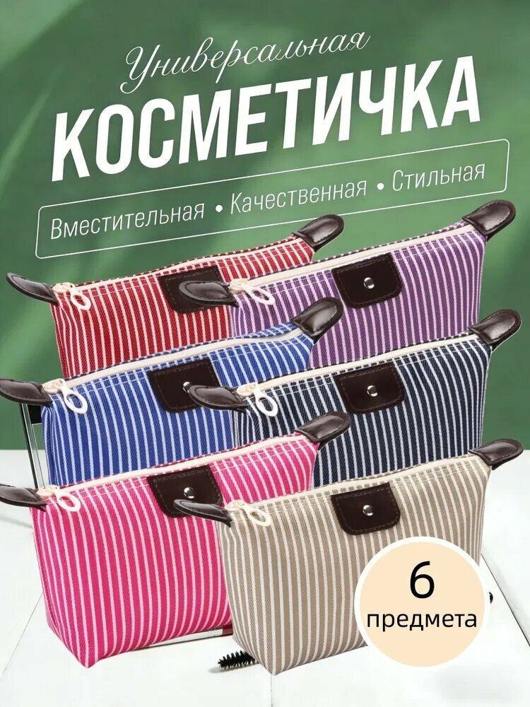 Косметичка дорожная