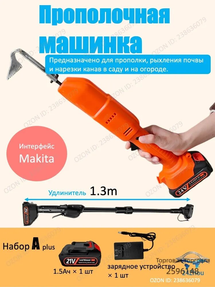 Электротяпка, Несамоходная с удлинителем 1.3м, для прополки и рыхления почвы