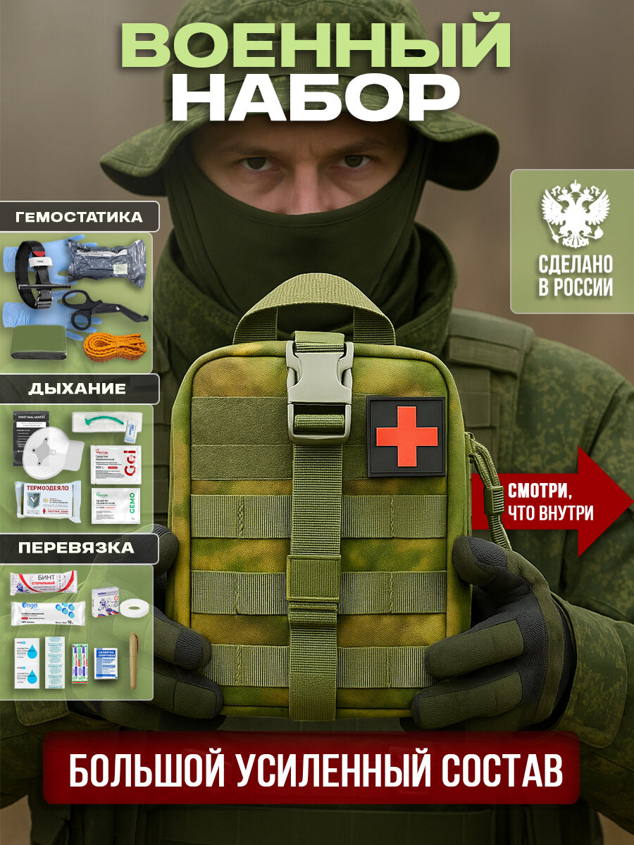 Аптечка тактическая укомплектованная, отрывной подсумок, мох