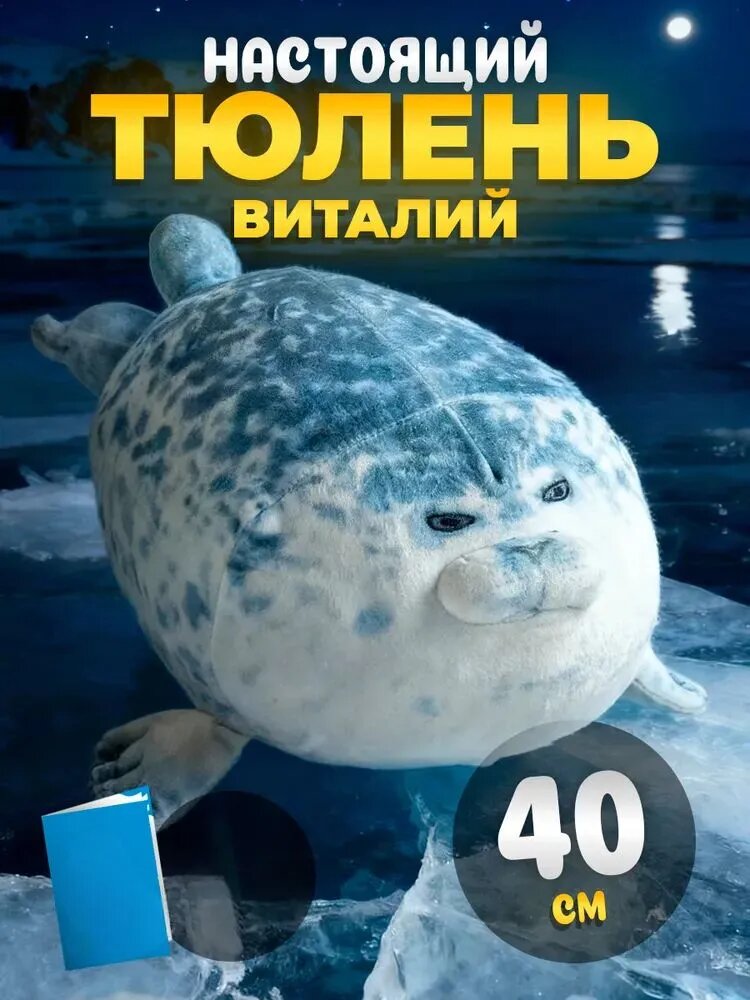 Мягкая игрушка Тюлень Виталий 40 см плюшевая для мальчика