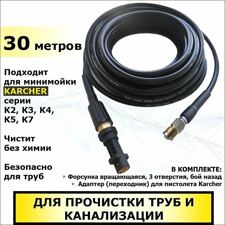Шланг 30 метров с вращающейся форсункой для прочистки канализации и труб. Аксессуар для минимойки Керхер серии К2-К7