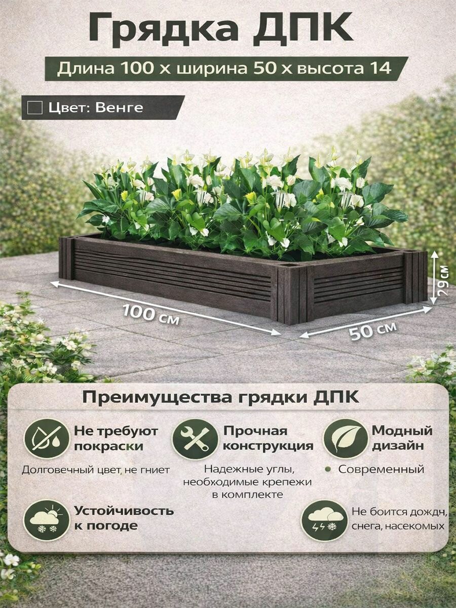 Грядка из ДПК Патио 1 14х100х50 см. Углы и борта из ДПК