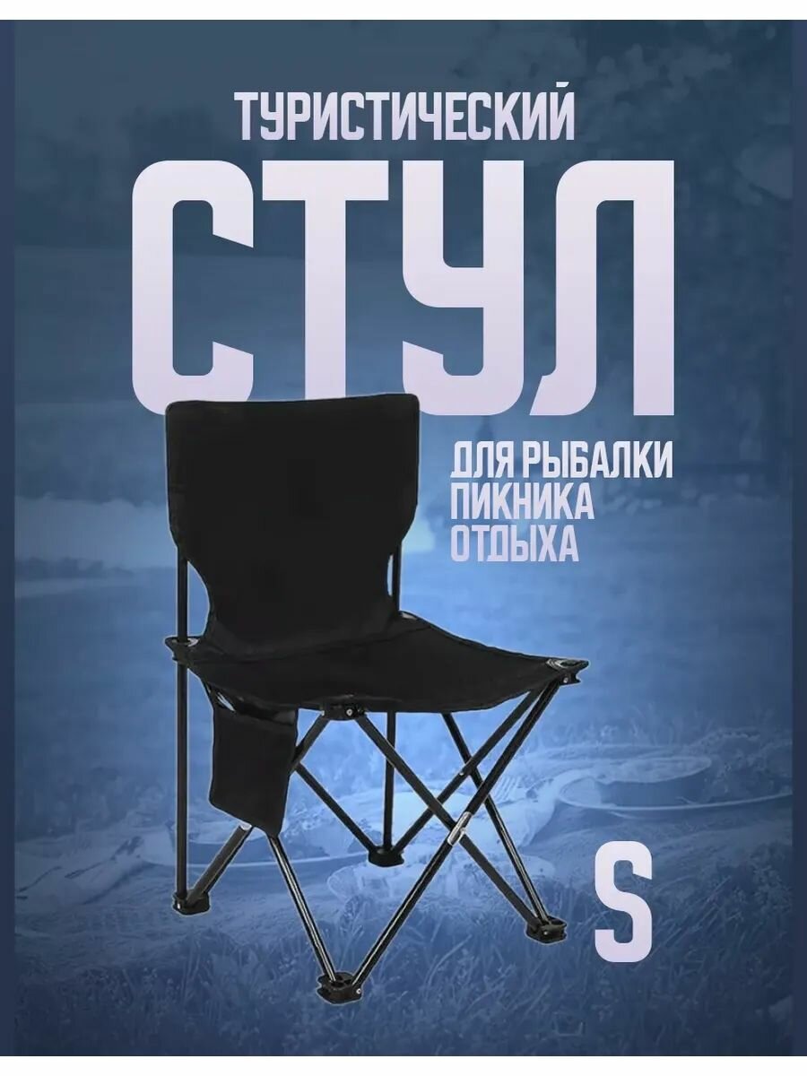 Туристический стульчик складной для рыбалки и пикника