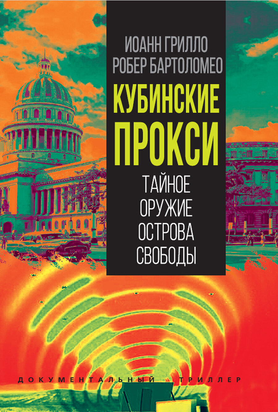 Кубинские прокси. Тайное оружие Острова Свободы_Грилло И, Бартоломео Р, 304 стр.