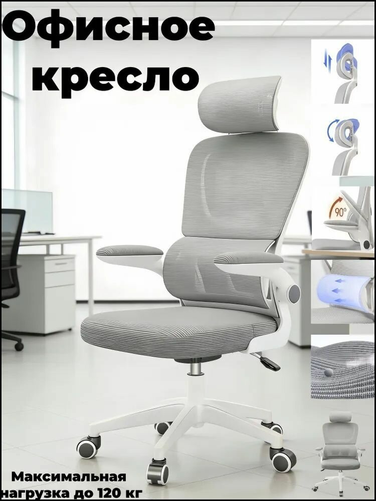 Офисное кресло, Бело-серый цвет + многомерная подушка для головы + подвешенная поясничная поддержка + подлокотники с поворотом на 90 + напученное дышащее сиденье + удобное дышащее сетчатое спинка