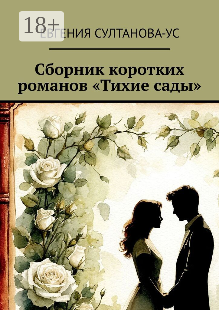 Сборник коротких романов «Тихие сады»
