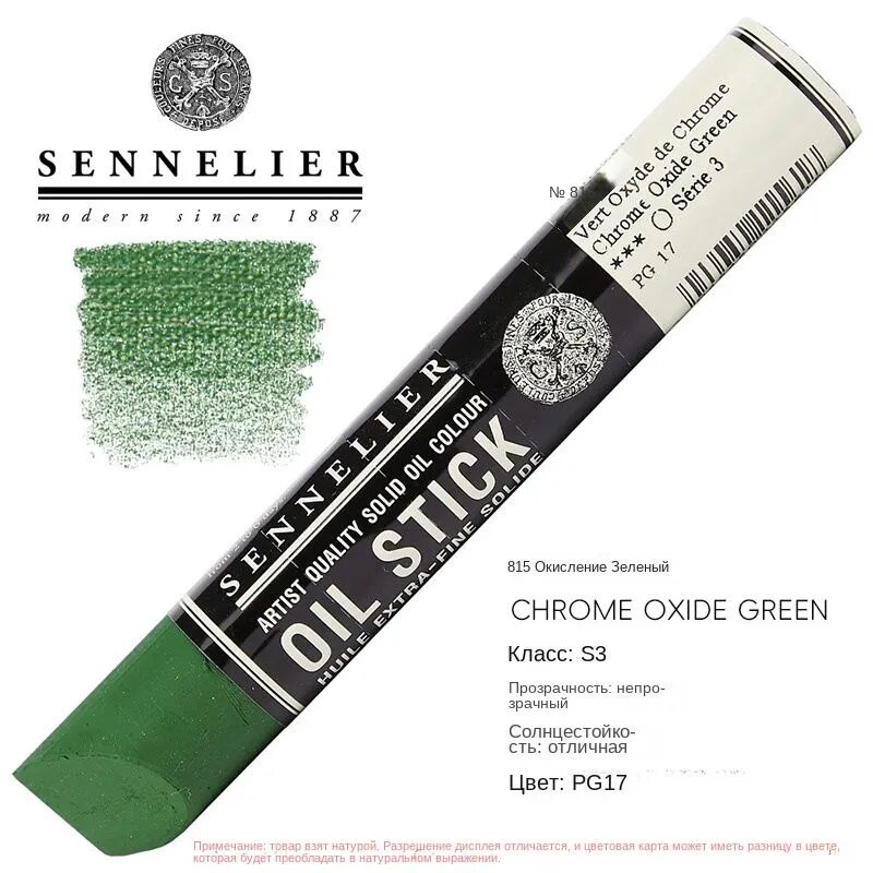 Sennelier Oil Stick Chrome Oxide Green Пастель масляная художественная 37 мл