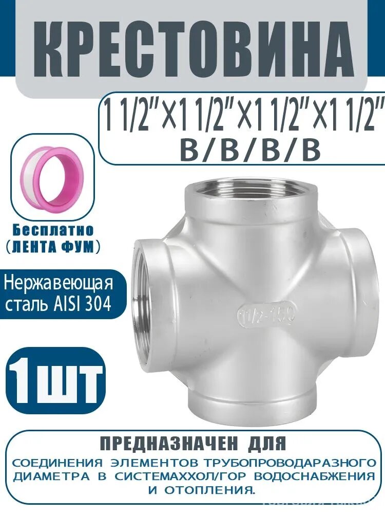Крестовина AISI 304 ВВ 1 1/2" 1 шт сантехническая для соединения трубопроводов