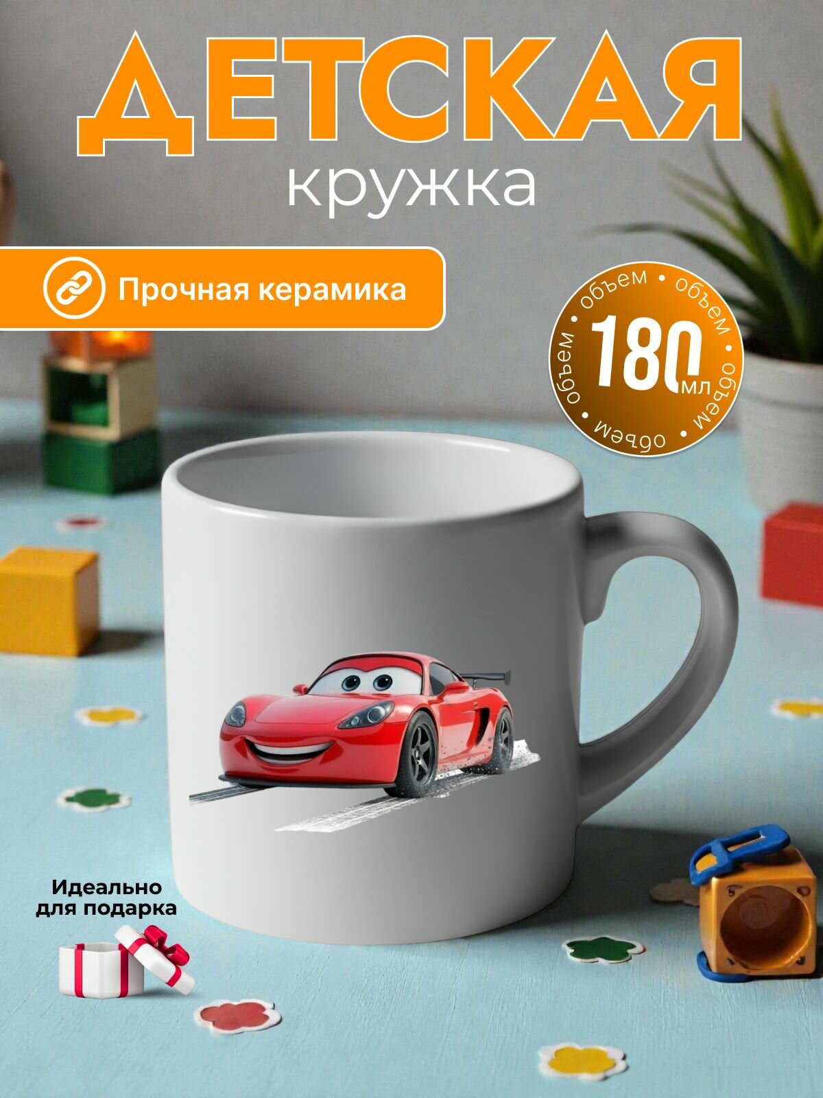 Кружка детская керамическая для мальчика с машиной, подарок внуку на день рождения