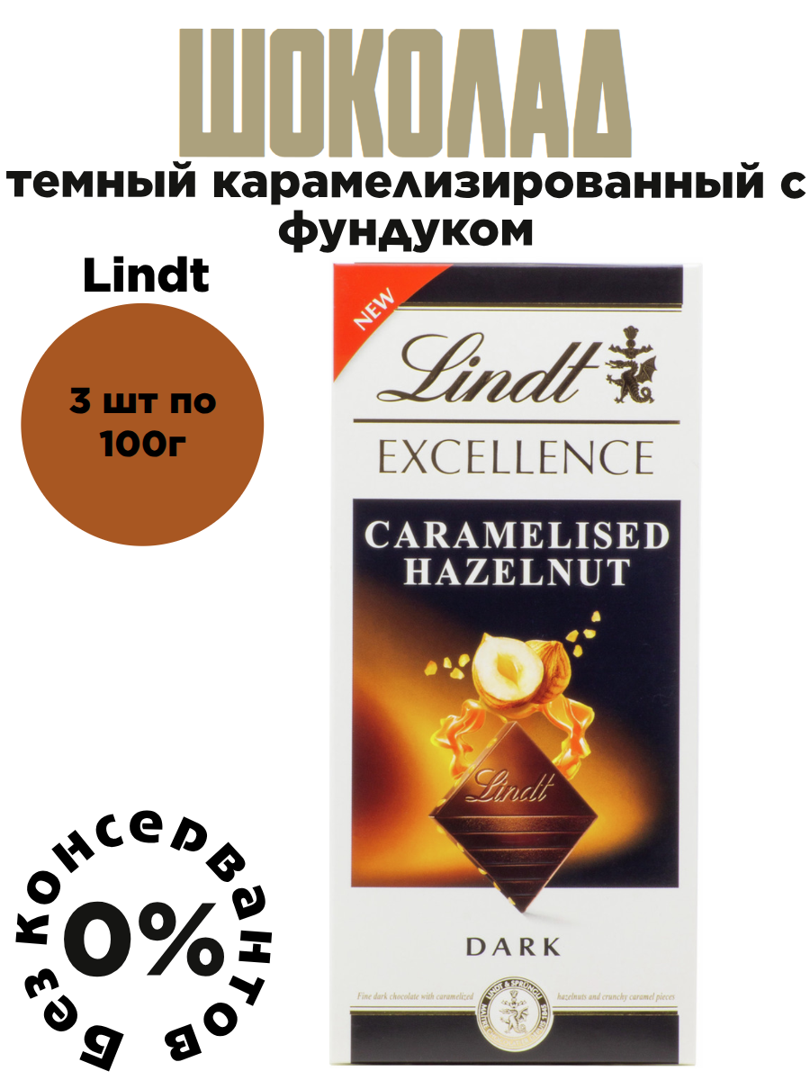 Шоколад Lindt Excellence темный карамелизированный с фундуком, 100г по 3 штуки