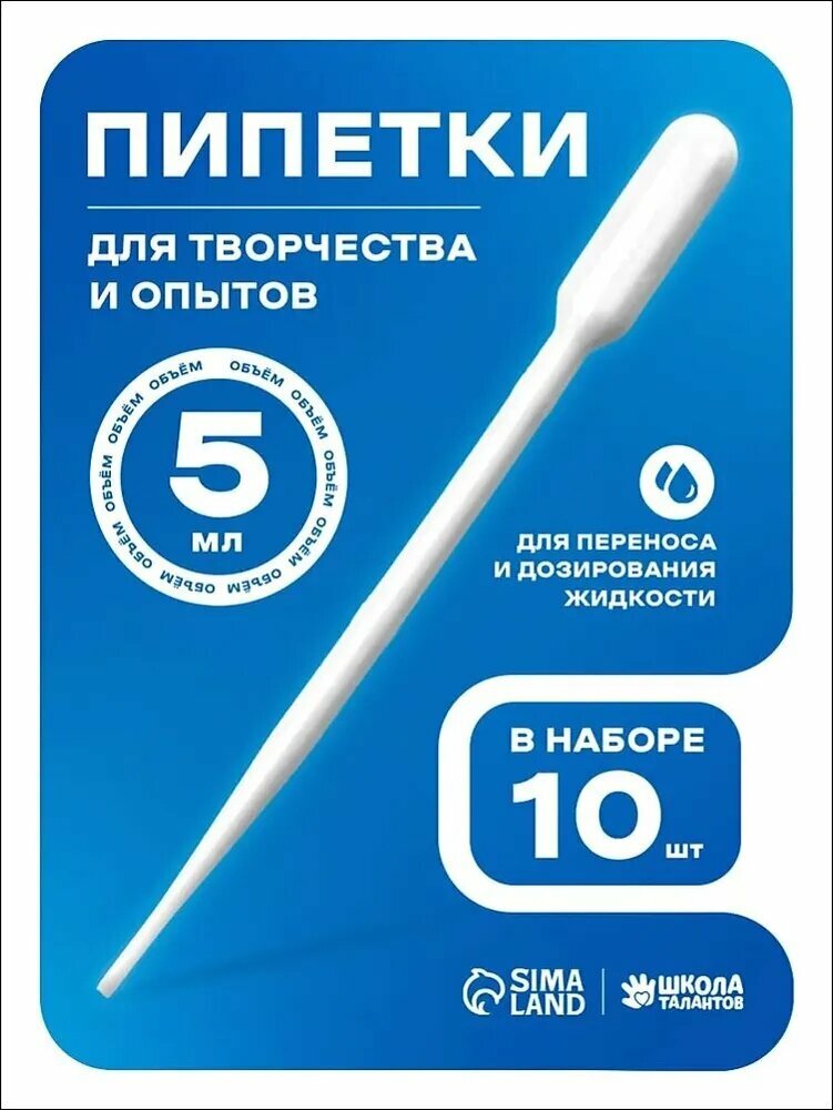 Пипетка пластиковая, 5 мл, 10 штук, пипетка для творчества и опытов