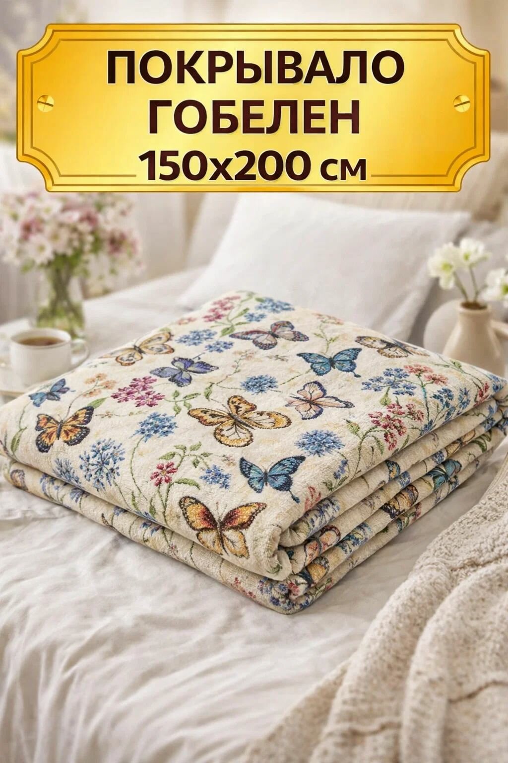 Покрывало гобелен 140х200 см