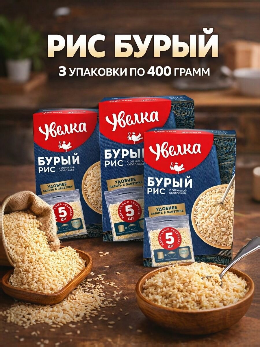 Рис бурый 3 упаковки по 400 грамм (1200 грамм)