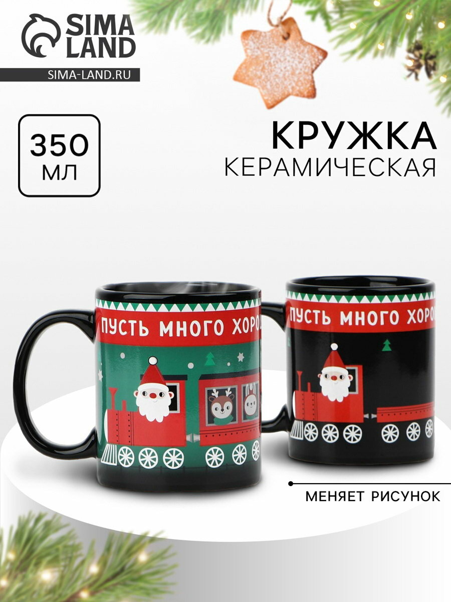 Кружка чайная керамическая хамелеон "Много хорошего!", 350 мл