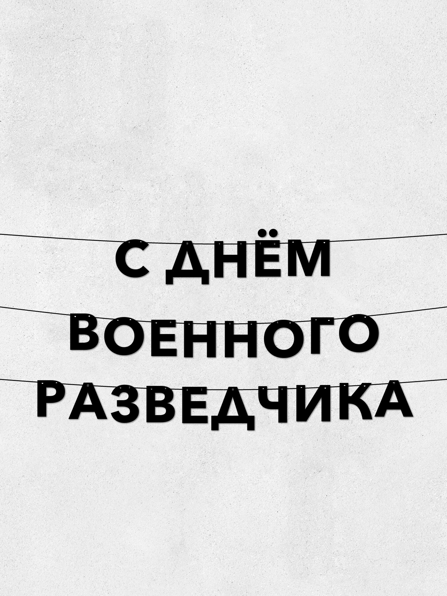 Гирлянда из букв С днём военного разведчика Долговечный декор для праздников и интерьера, высота букв 10 см