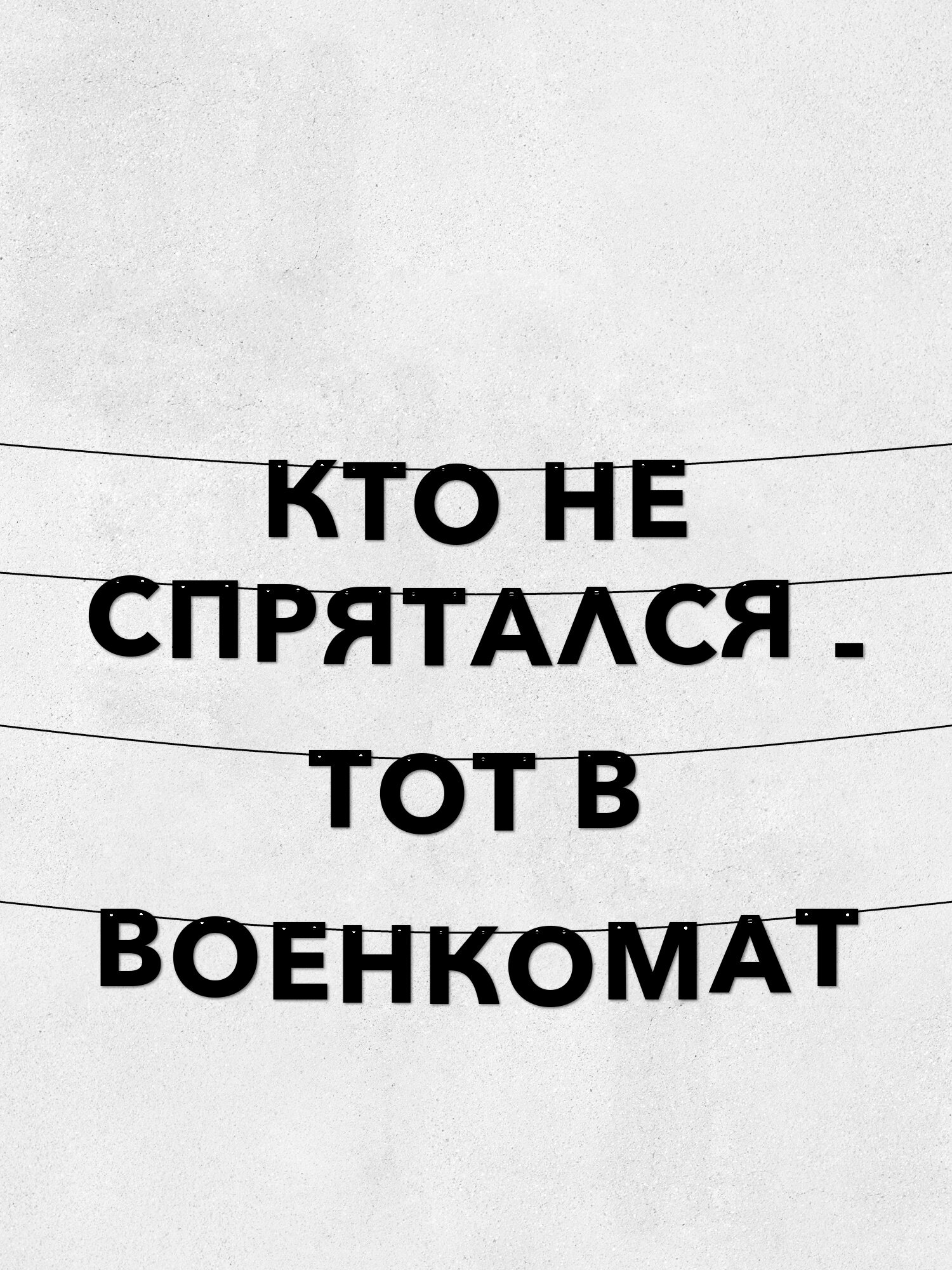 Гирлянда из букв Кто не спрятался - тот в военкомат, Долговечный декор для праздников и интерьера, Высота букв 10 см