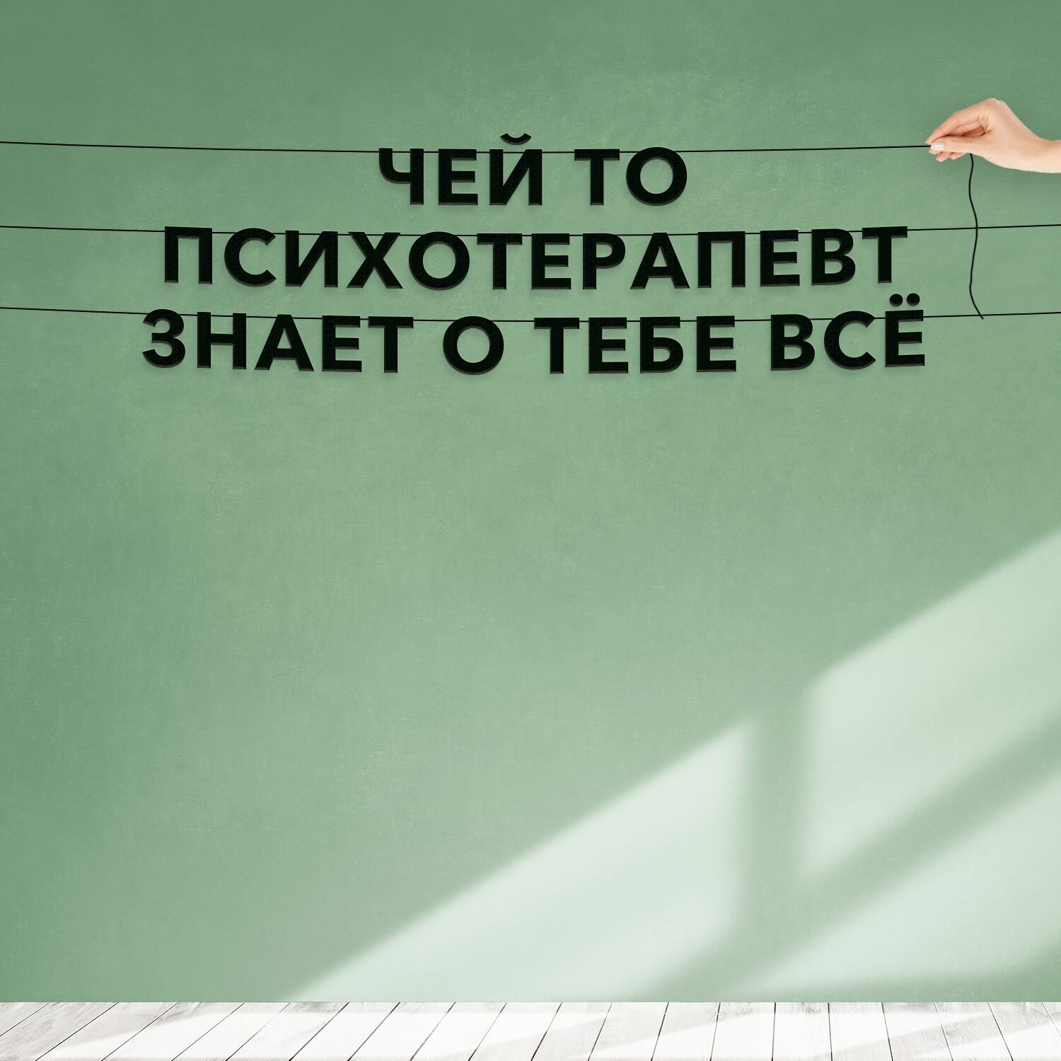 Гирлянда бумажная растяжка, интерьерная - Чей то психотерапевт знает о тебе всё , черная текстовая растяжка.