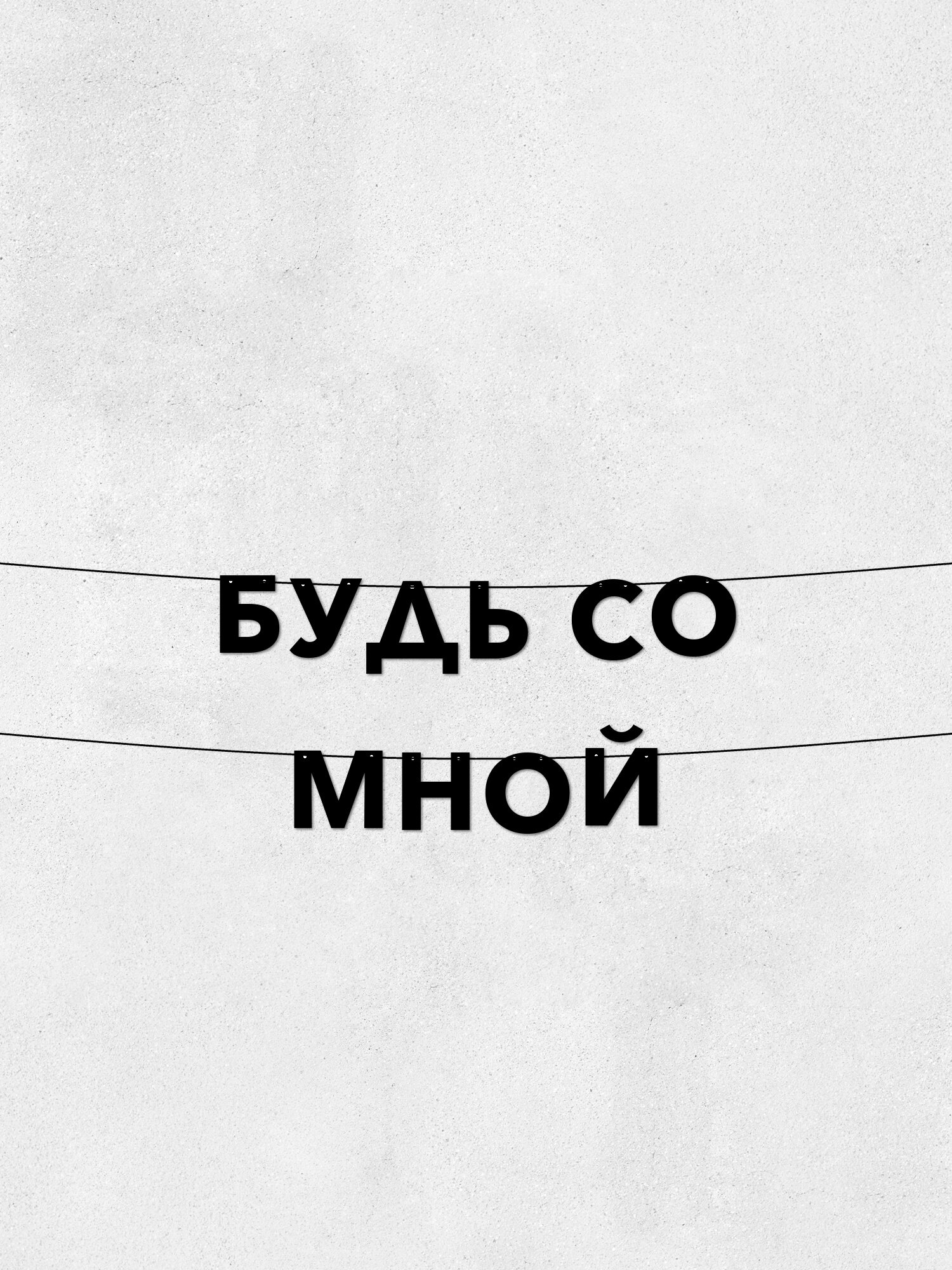 Гирлянда из букв Будь со мной стильный декор для уюта в доме, долговечная и легко крепящаяся.