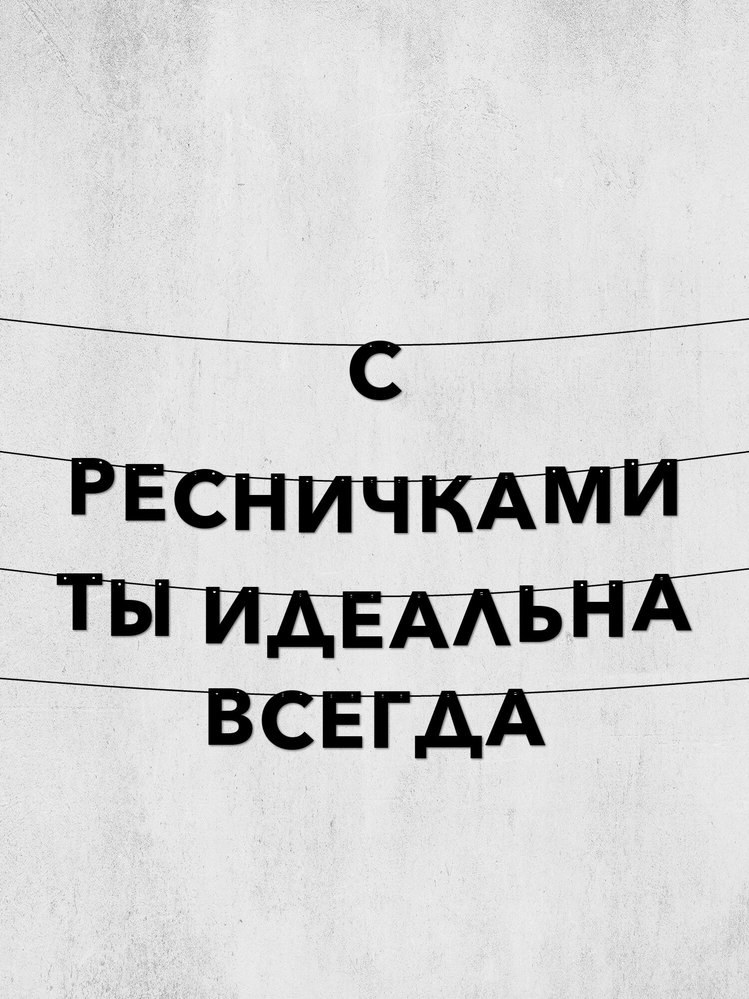 Гирлянда из букв с ресничками 10 см стильный декор для праздников и интерьера, крепится без следов
