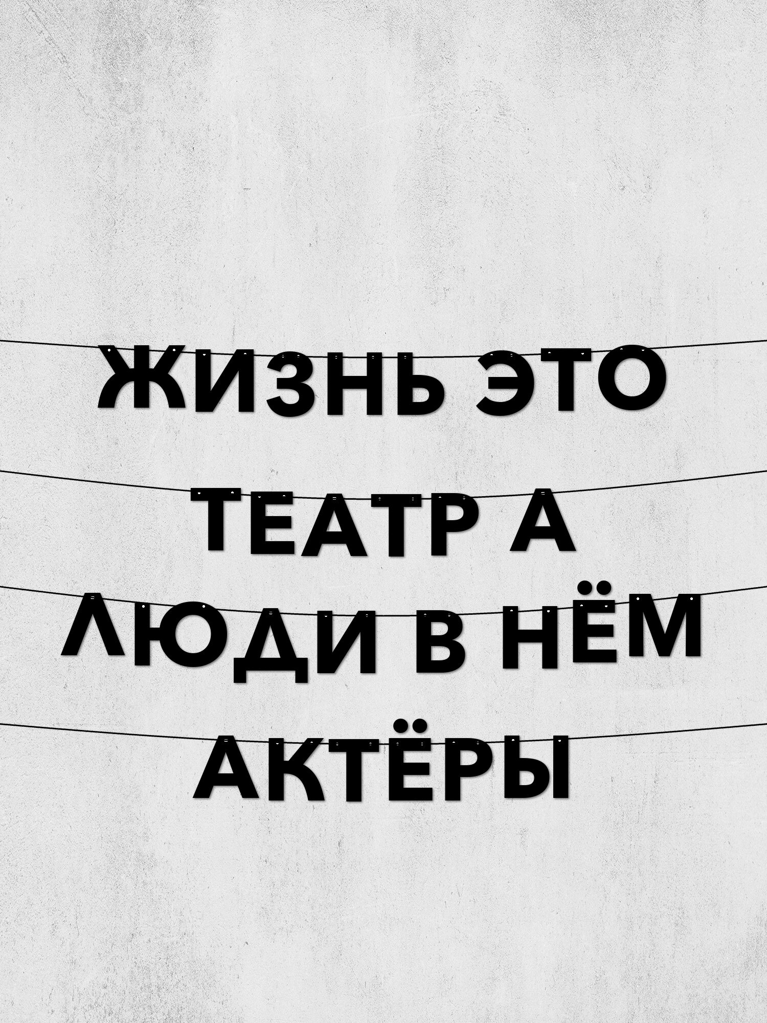 Гирлянда из букв Жизнь это театр, а люди в нём актёры - Стильный декор для дома и праздника, 10 см, долговечный материал
