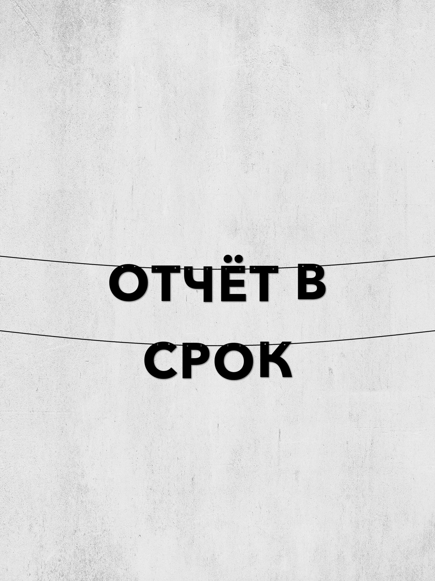 Гирлянда из букв Отчёт в срок - Стильный декор для офиса, праздников и фотосессий, 10 см, долговечный материал