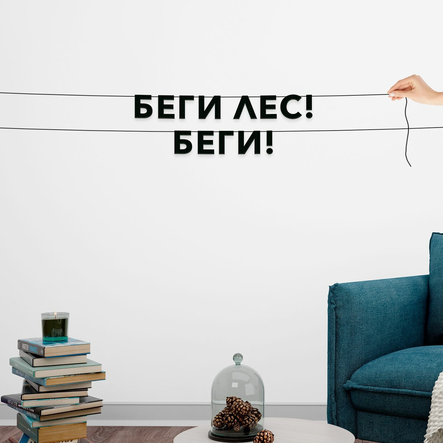 Гирлянда растяжка, Мемы - Беги лес! Беги! , черная текстовая растяжка.