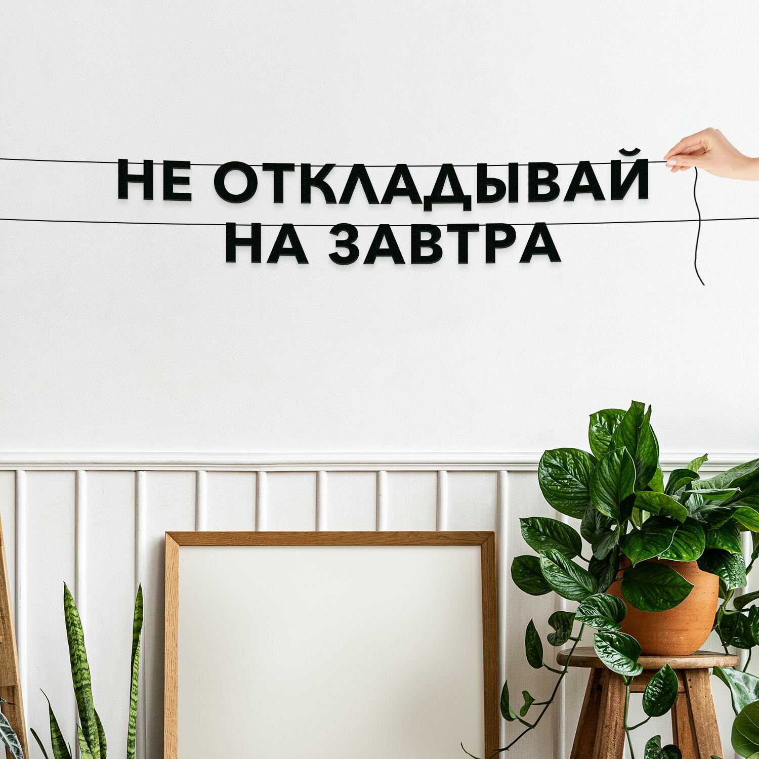 Декорации настенные, про принятие решений и мотивацию - Не откладывай на завтра , черная текстовая растяжка.