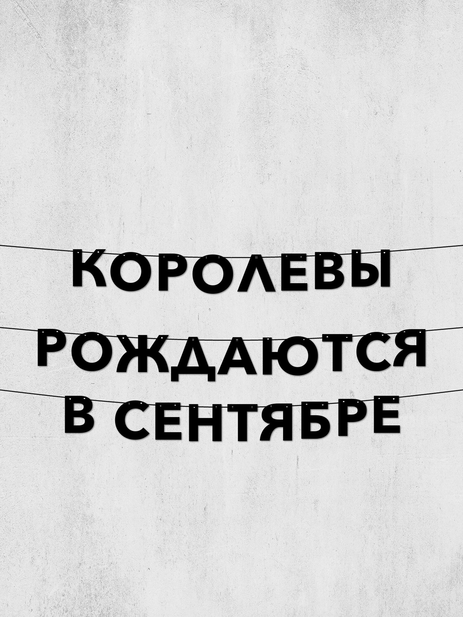 Гирлянда из букв Королевы рождаются в сентябре Долговечный декор для праздников и фотосессий, 10 см высота букв