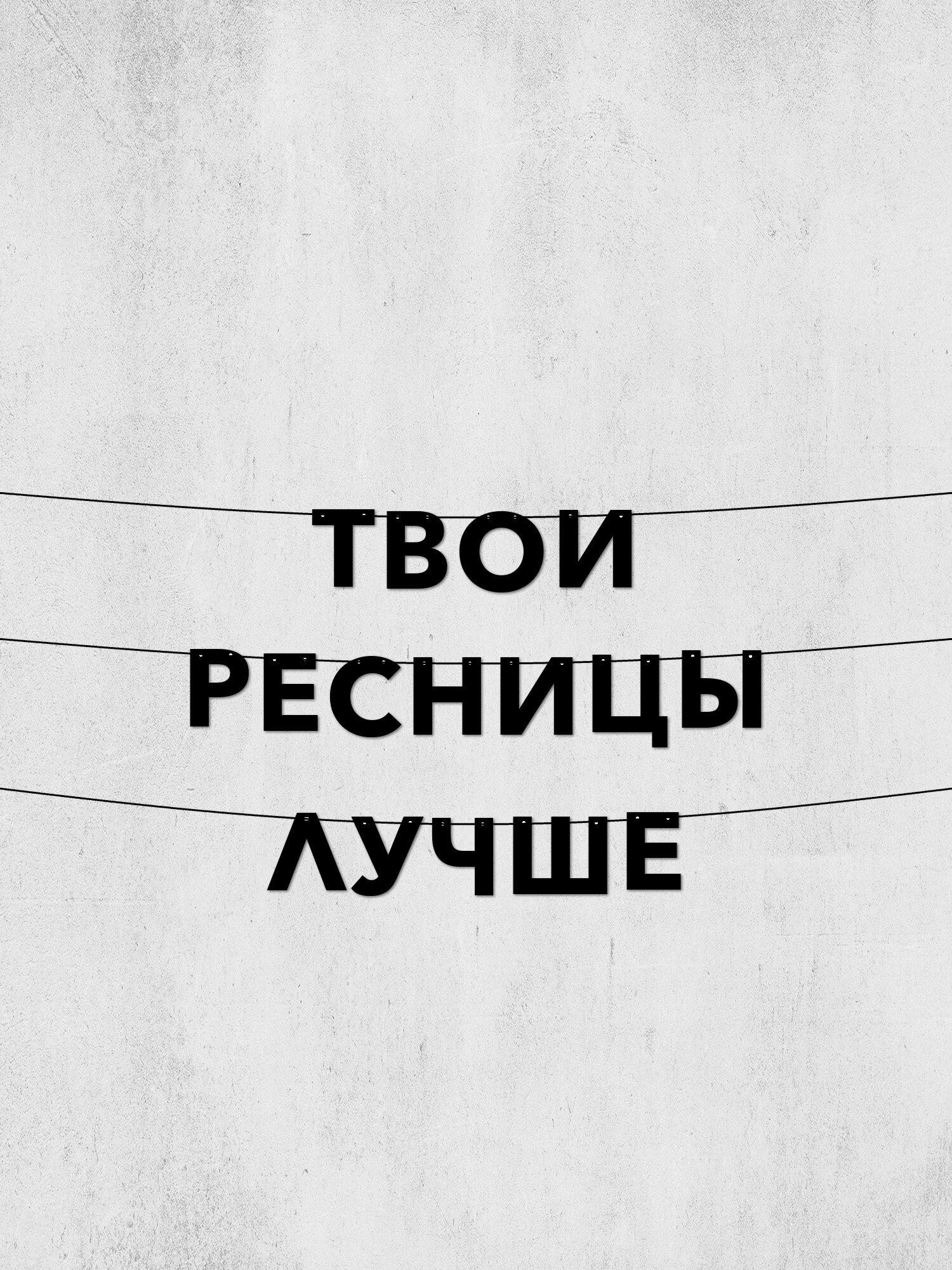 Гирлянда из букв Твои ресницы лучше стильный декор для праздников, фотосессий и интерьера, долговечный материал, легко крепится.