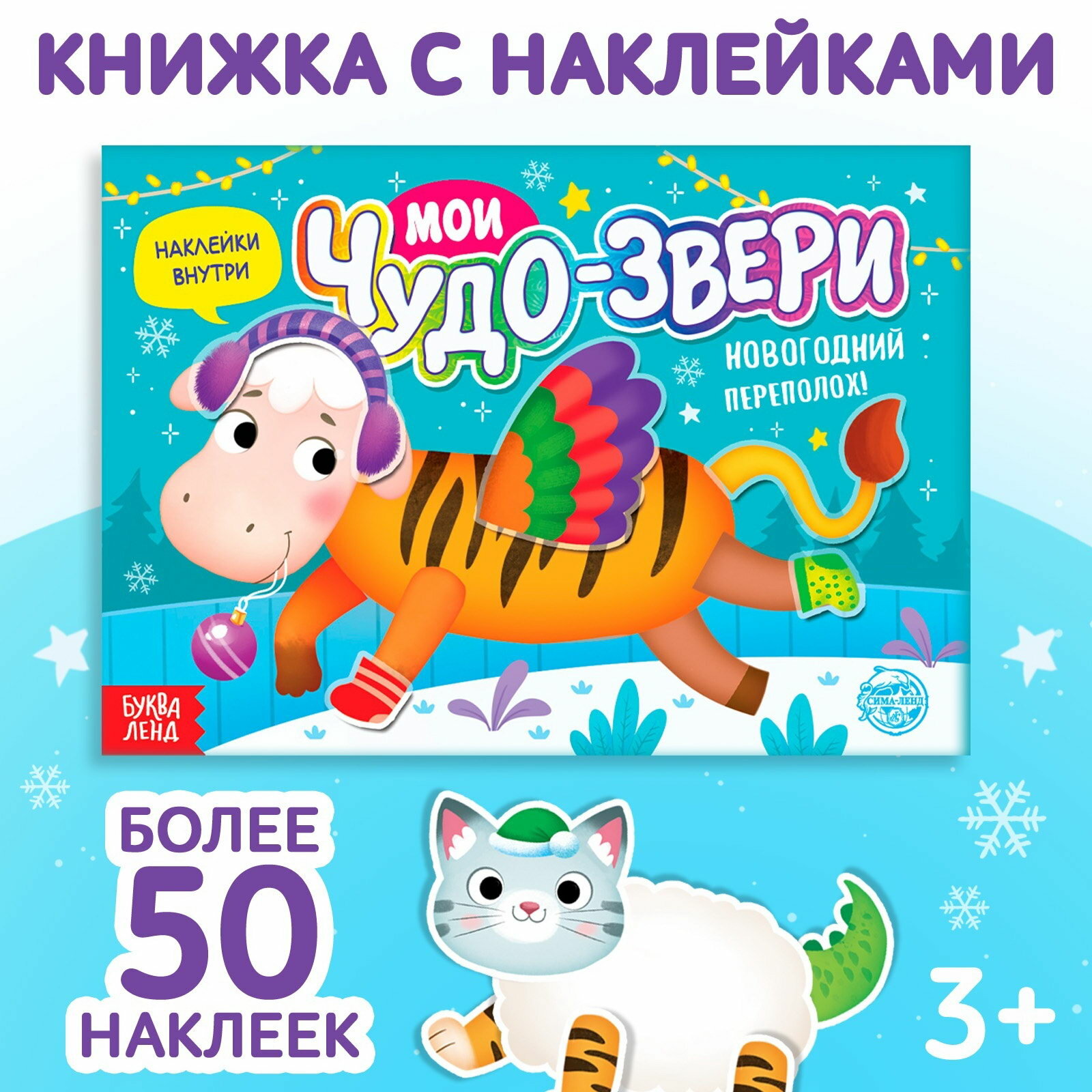 Книжка с наклейками "Мои чудо-звери. Новогодний переполох", 12 стр.