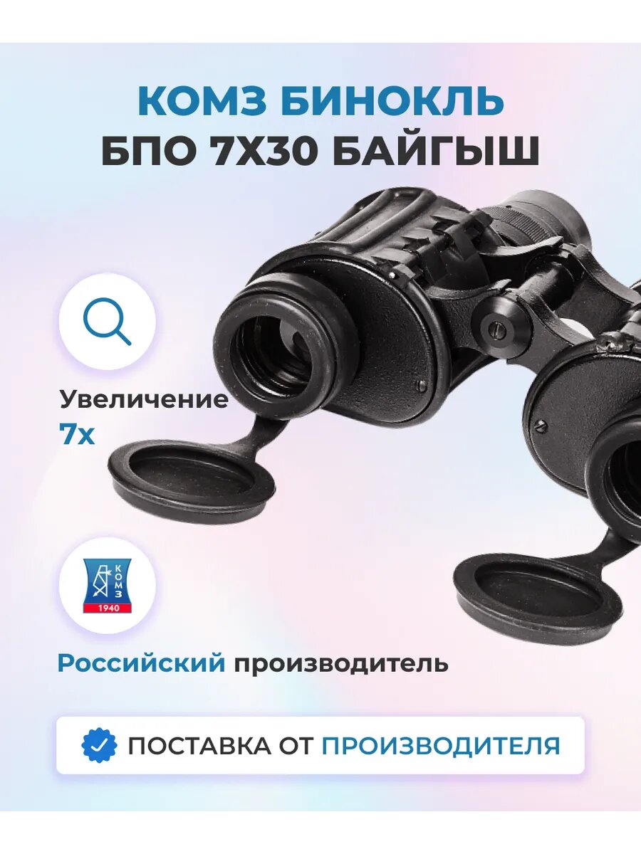 Бинокль БПО 7х30 Байгыш