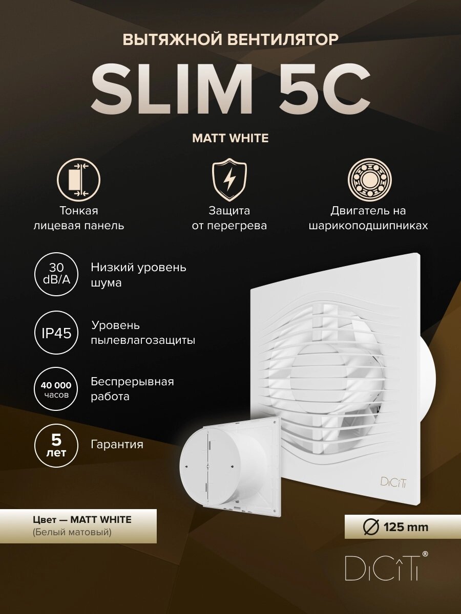 Вентилятор накладной SLIM D125 обр. клапан Matt white DICITI