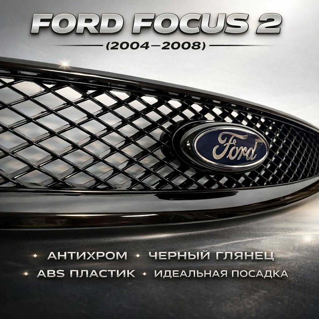 Решетка радиатора Ford Focus 2 2005-2008 антихром, черный глянец, тюнинг Форд Фокус 2, решетка Фокус 2 дорестайлинг